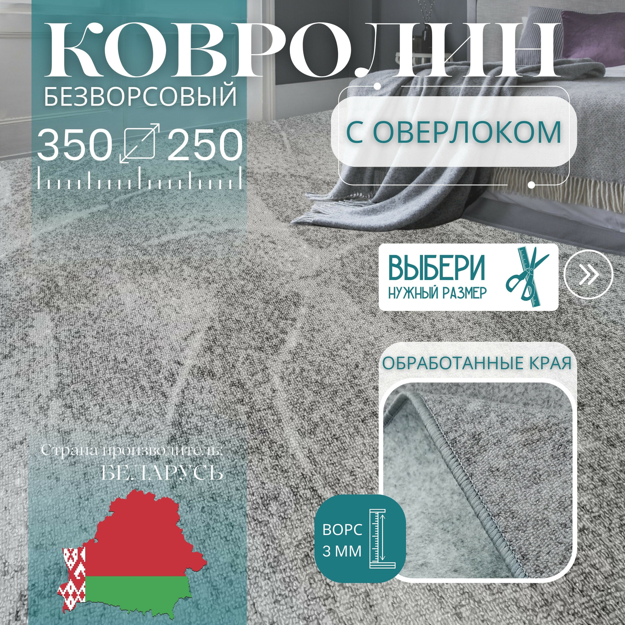 Ковролин метражом 3,5х2,5 м, без ворса "Серый Туман", серый с оверлоком