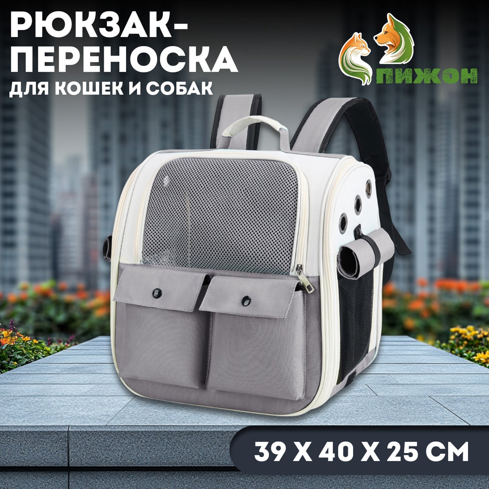 Рюкзак-переноска Пижон, для кошек и собак, серый, 39x40x25 см