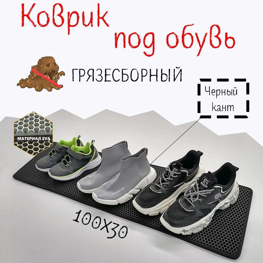 Коврик для обуви придверный 100х30 / коврик в прихожую / в коридор под обувь (черные соты с черным кантом)