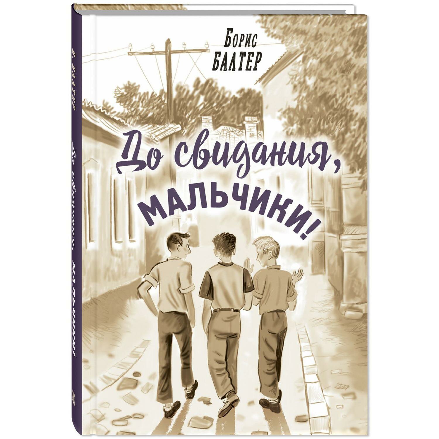 Книга Энас-книга До свидания, мальчики, Балтер Б. И, 2025
