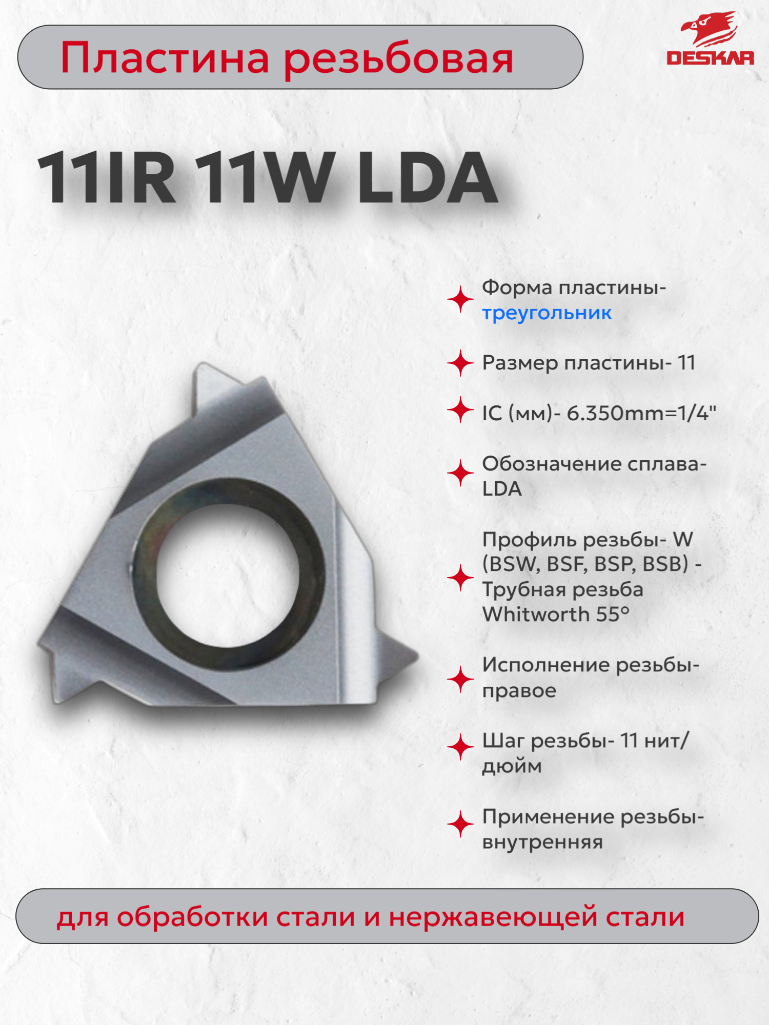 11IR 11W LDA пластина резьбовая (1 шт.) DESKAR 00-00021126