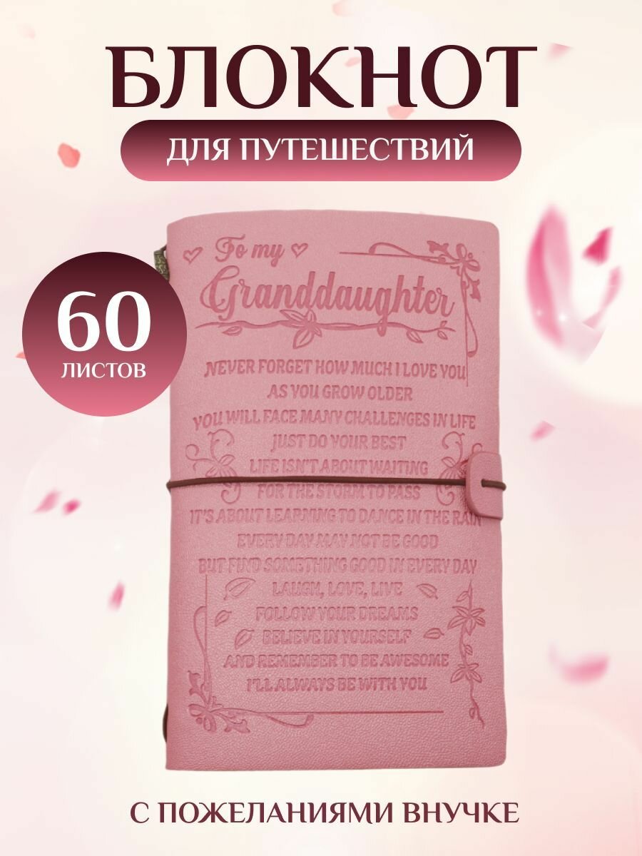 Блокнот для путешествий с пожеланиями внучке To My Granddaughter розовый