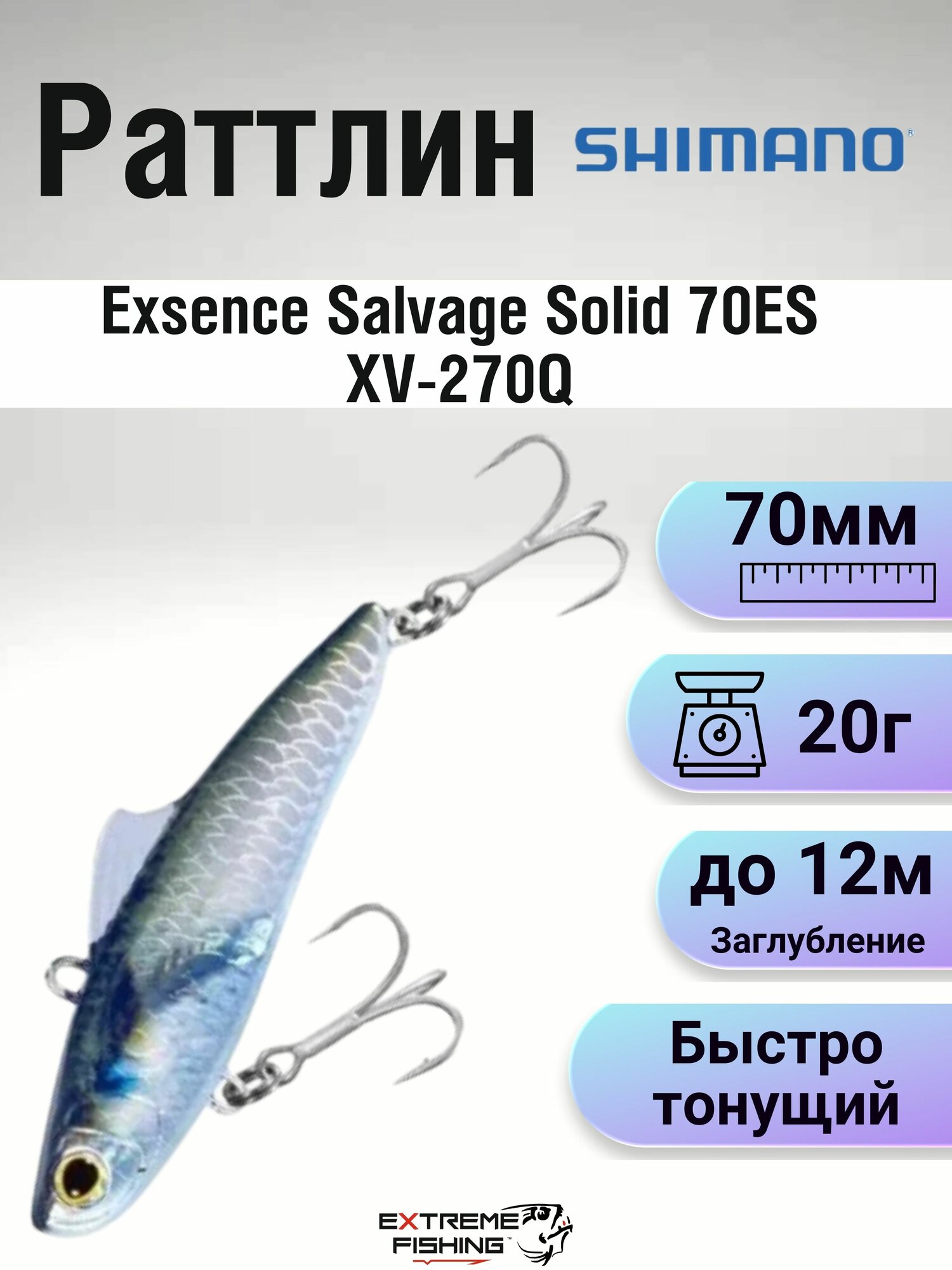 Раттлин Shimano XV-270Q Exsence Salvage Solid 70ES 70мм, 20г, 021