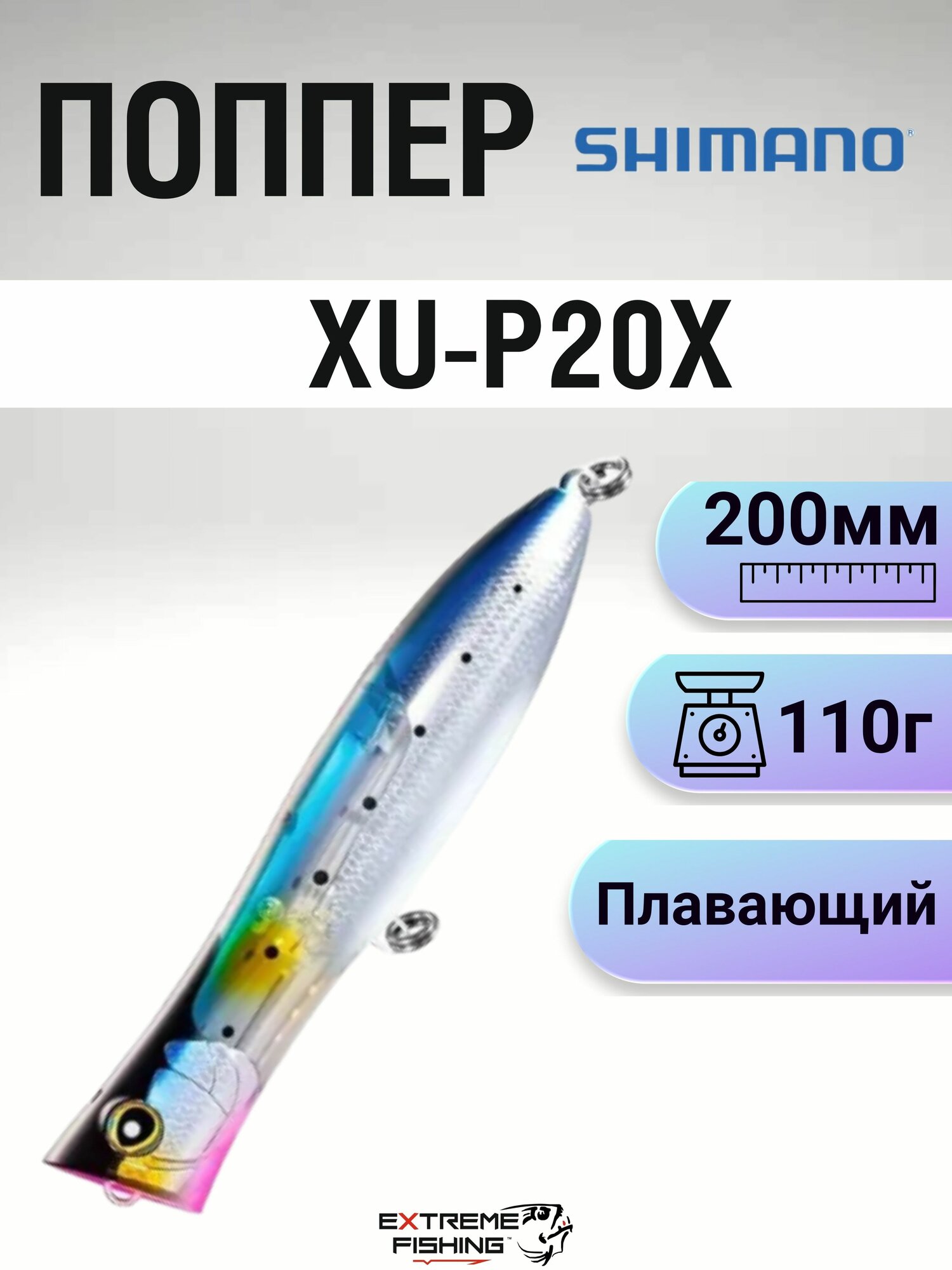 Поппер морской Shimano XU-P20X 001, поверхностный, плавающий, 200 мм