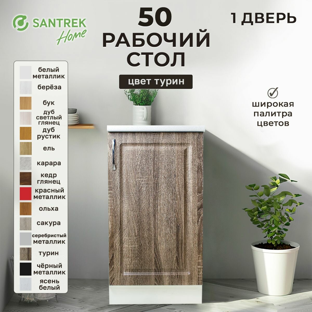 Кухонный гарнитур SANTREK Модуль напольный 50 турин фасад МДФ , столешница цвет сахара