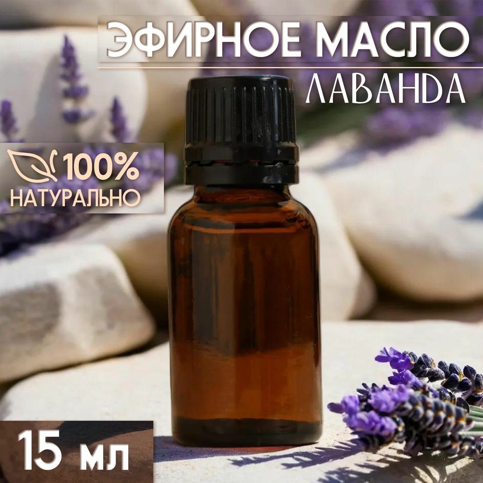 Масло эфирное Лаванда 15 мл, под ваш бренд и дизайн