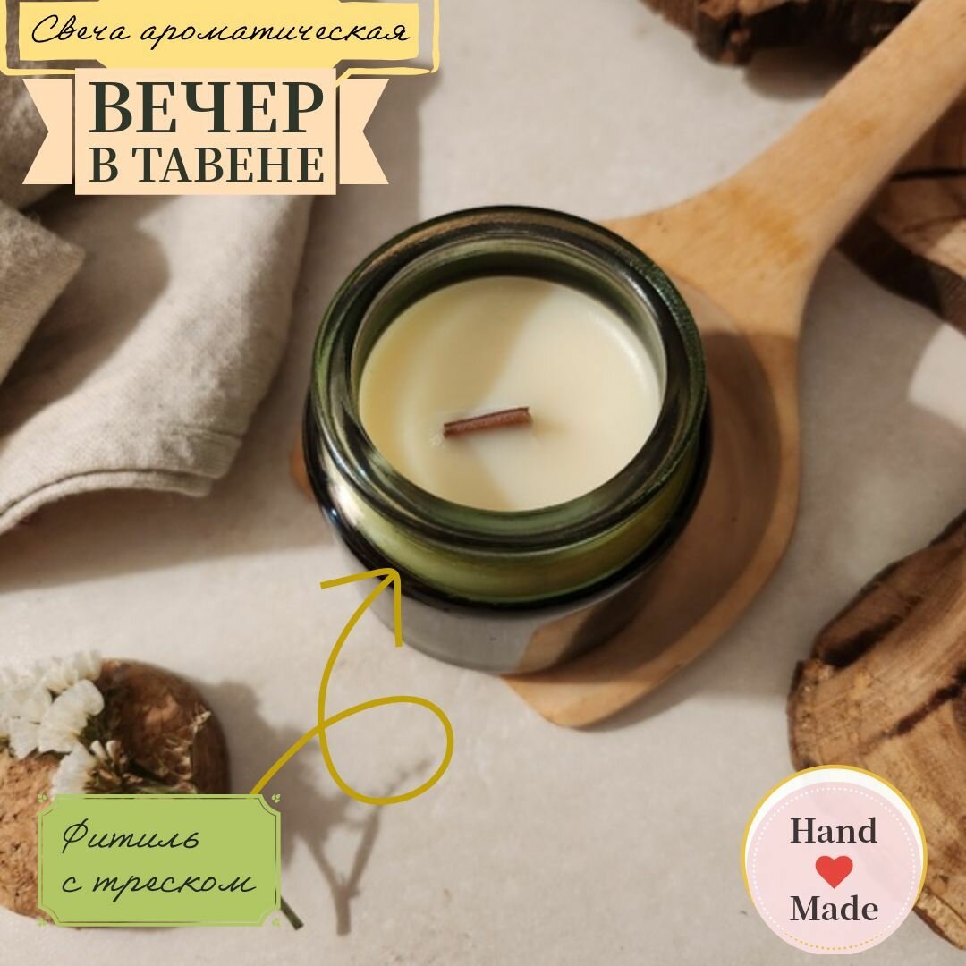 Свеча ароматическая из натурального оливкового воска с текстовым ASMR-приложением