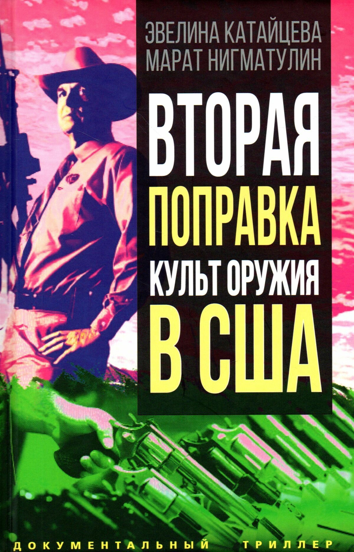 Вторая поправка. Культ оружия в США