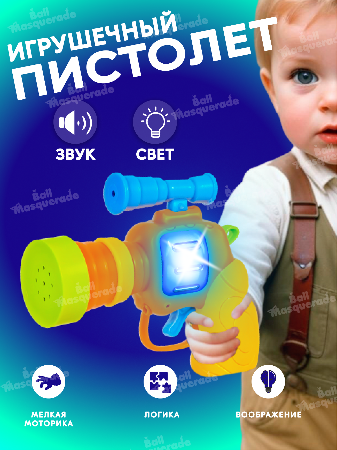 Пистолет Ball Masquerade