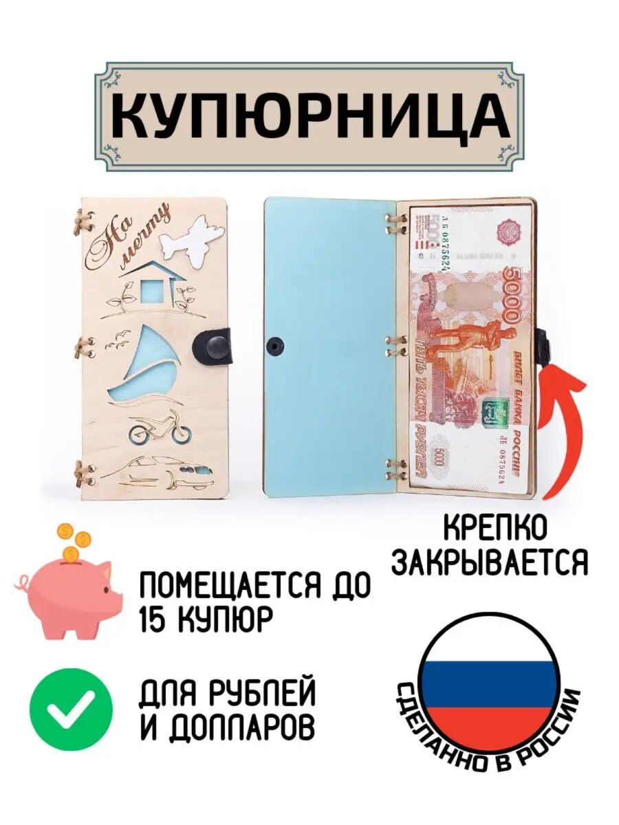 Купюрница из дерева для денег На мечту