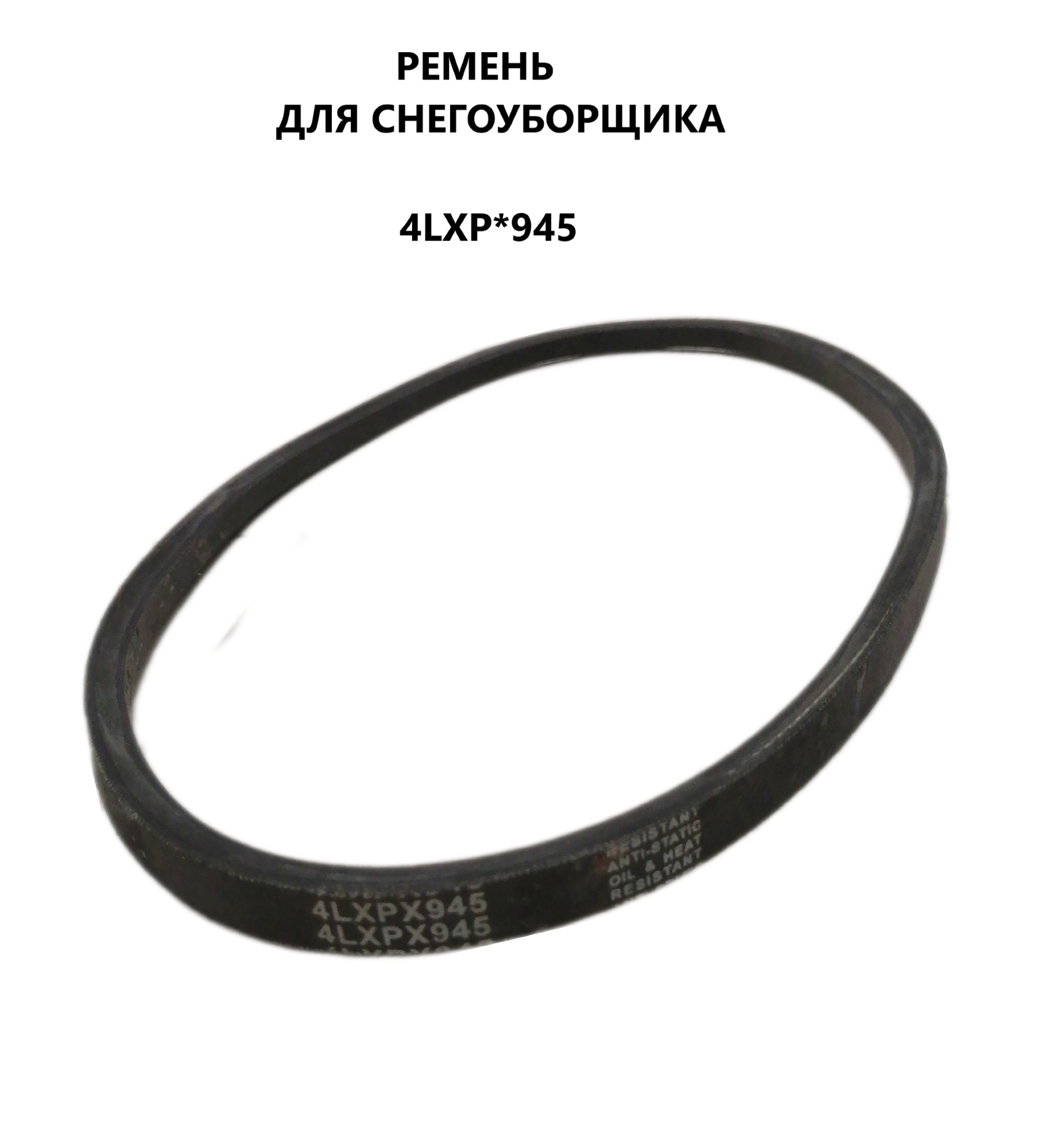 Ремень привода шнека 4LXP945, для снегоуборочных машин, клиновой
