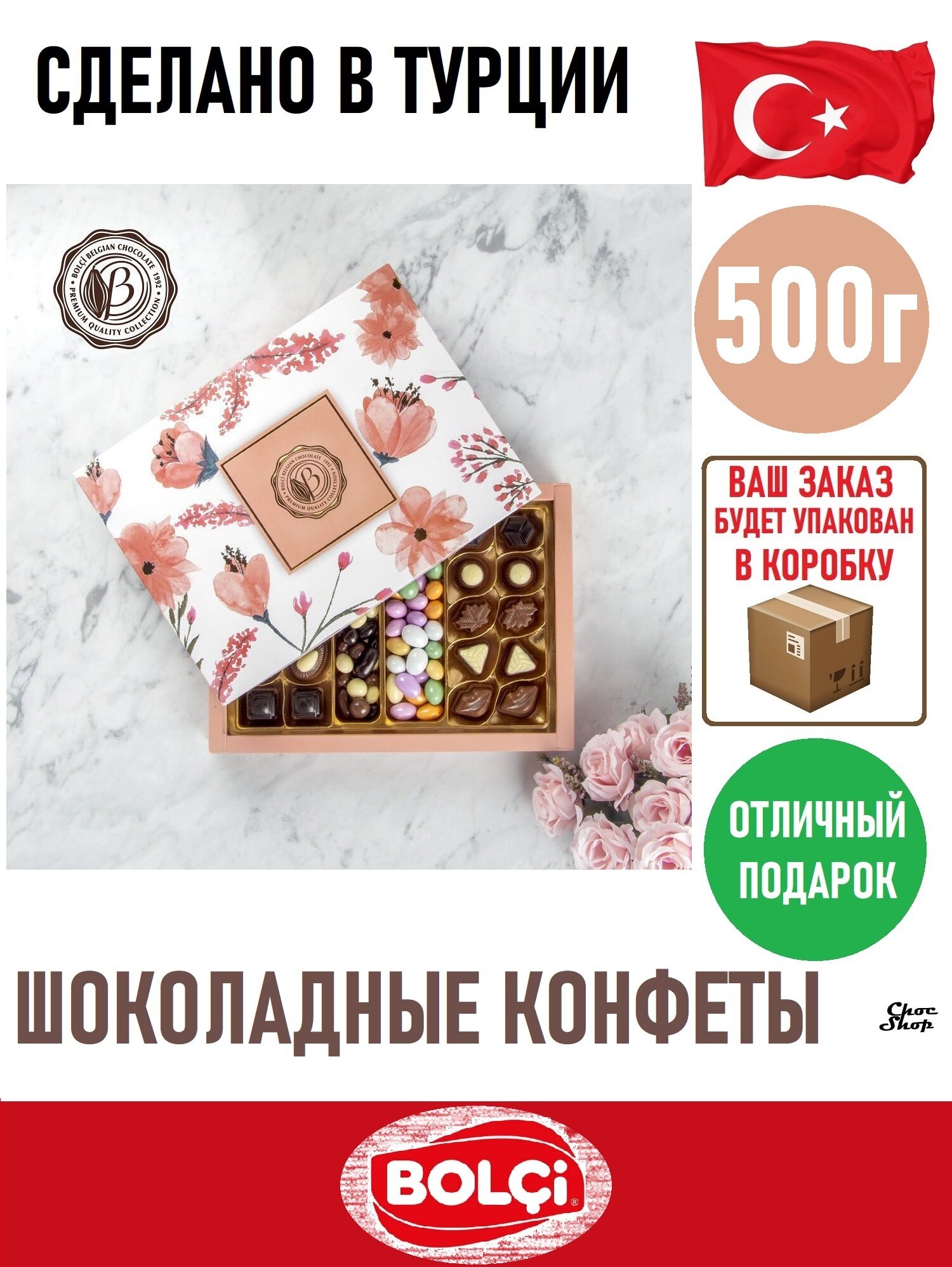 Премиальные шоколадные конфеты и драже ассорти BOLCi FLOWER BOX, 500гр.