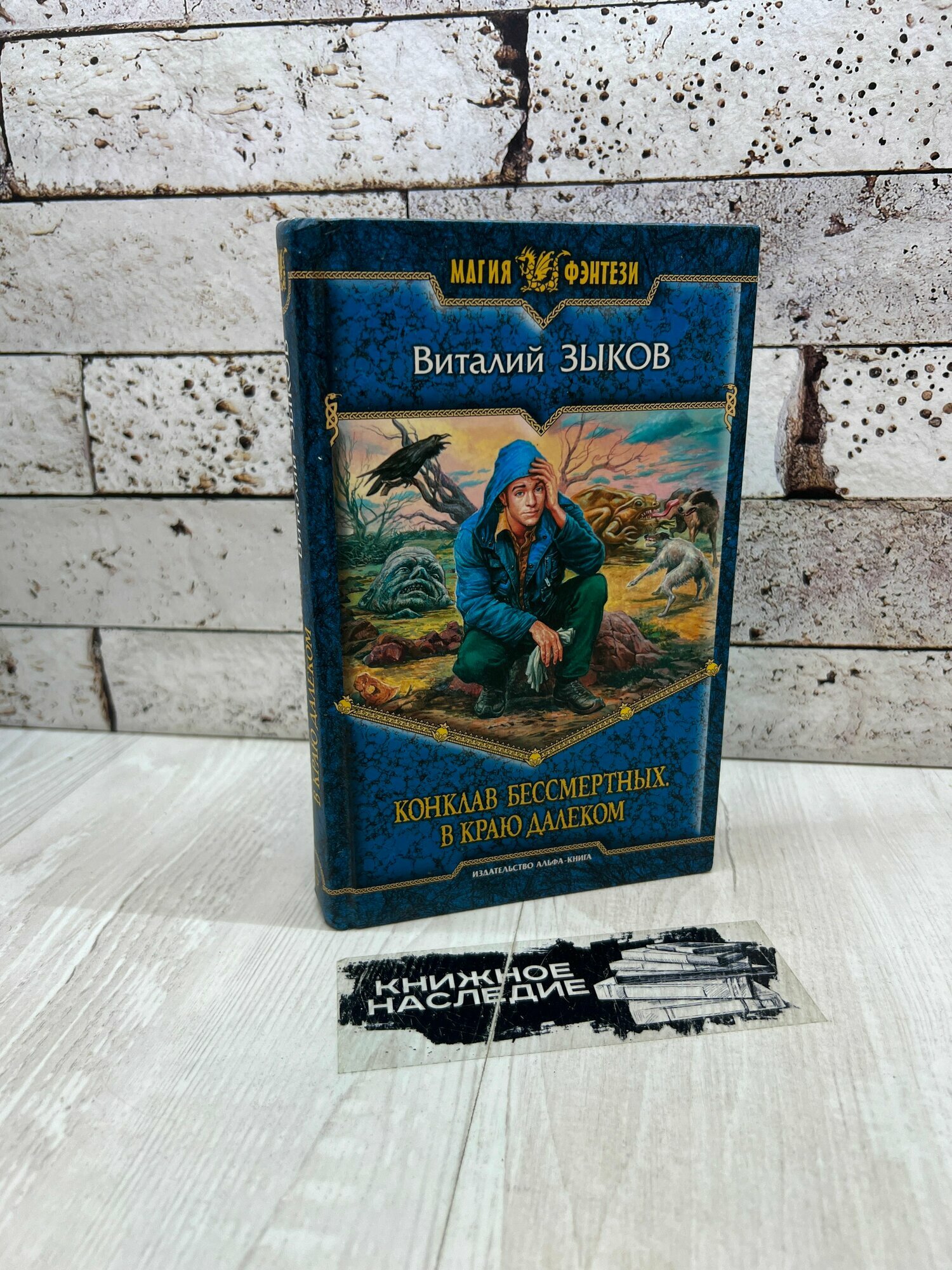 Зыков В. В. Конклав Бессмертных. В краю далеком Альфа-книга 2008г