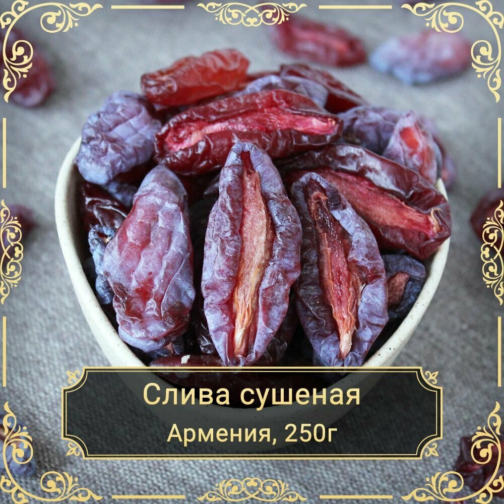Слива красная сушеная, половинки, 250 гр. Сухофрукты Royal Harvest.