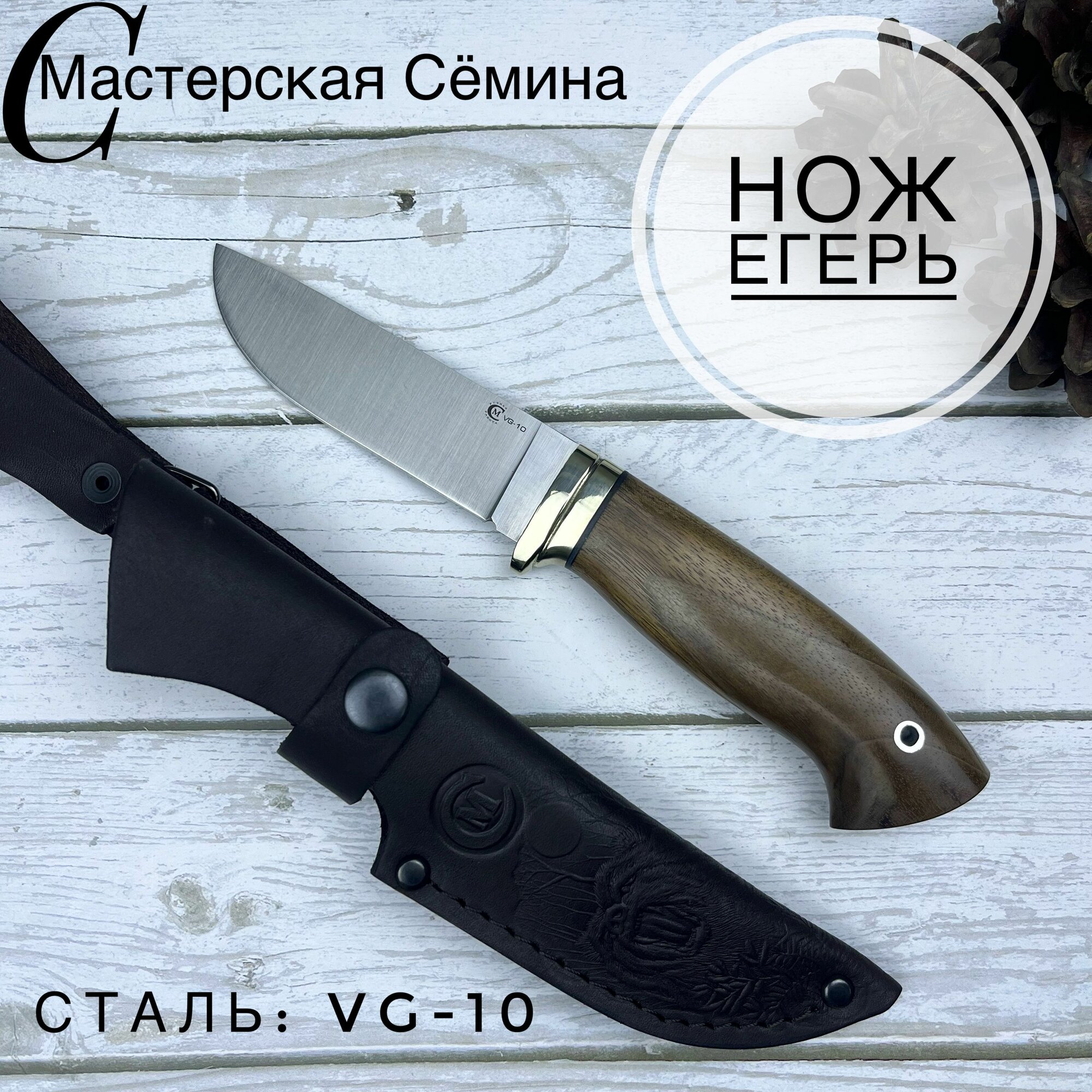 Нож из стали VG-10 егерь, рукоять литье мельхиор, ореховый кап. Официальный магазин производителя Мастерская Сёмина
