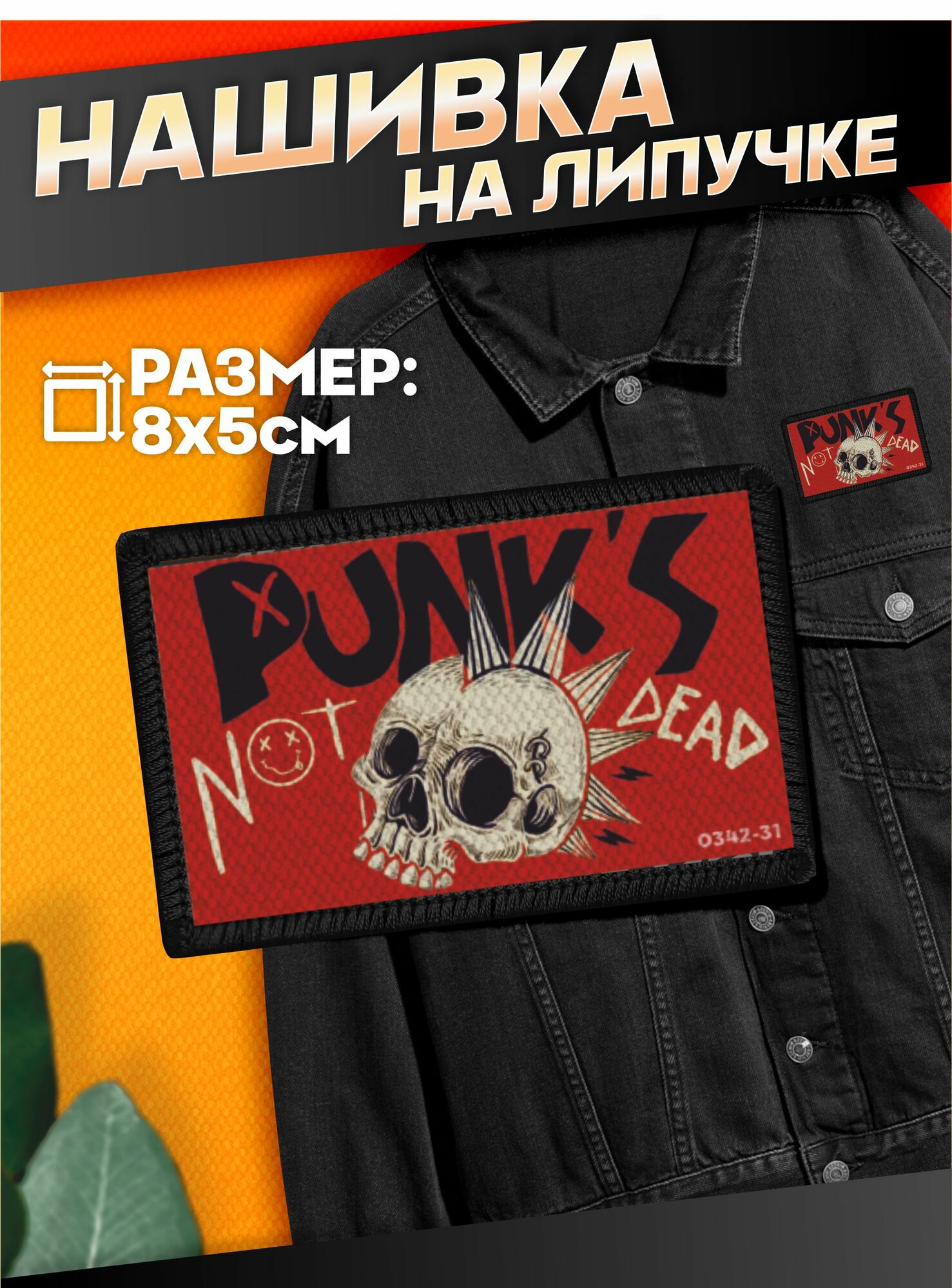 Нашивка на одежду на липучке Панк
