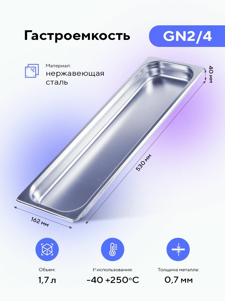 Гастроемкость GN2/4х40, (162x530x40 мм) из нержавеющей стали, пищевой металлический контейнер для хранения еды