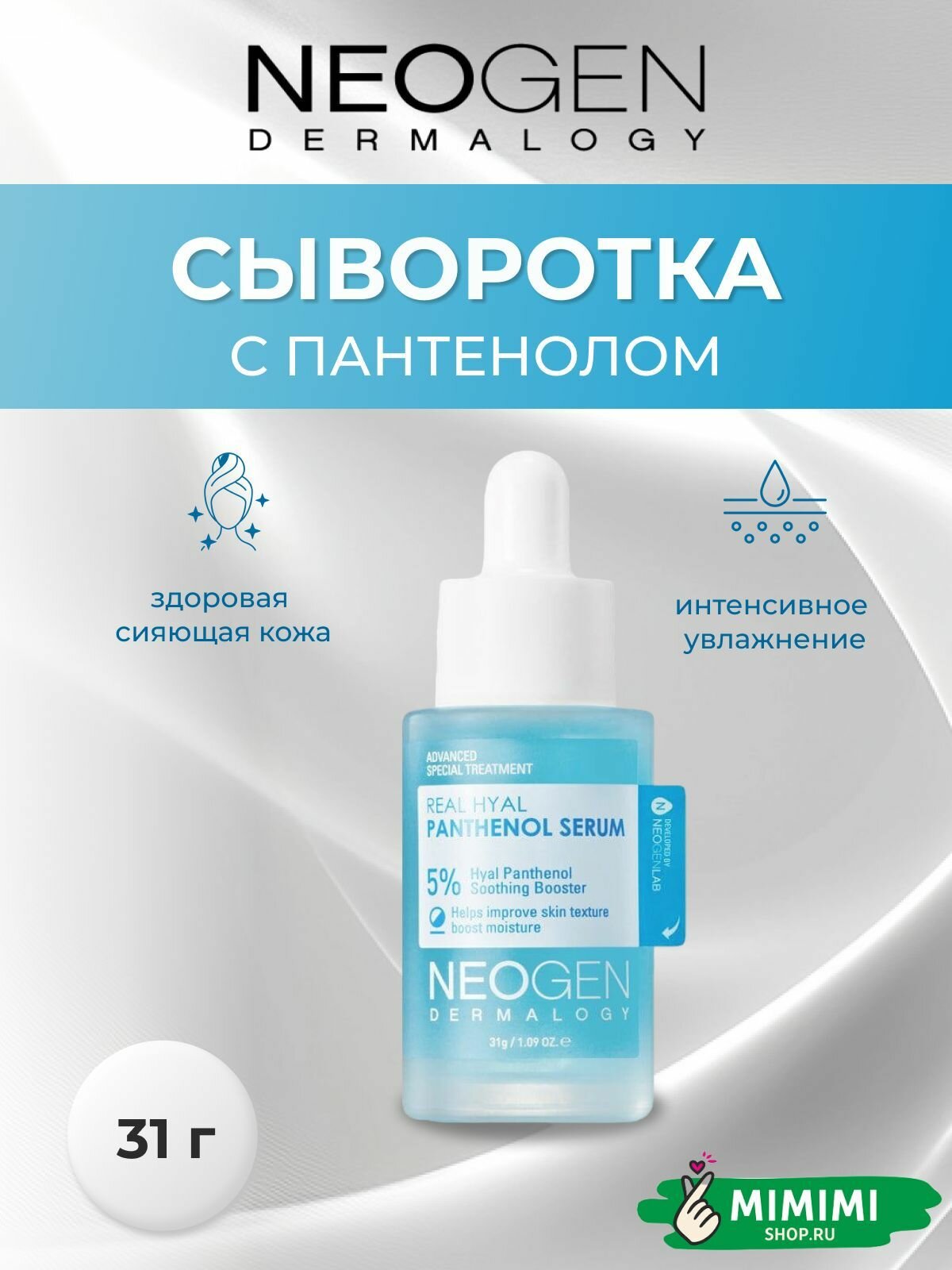 Neogen Увлажняющая сыворотка с пантенолом Neogen Dermalogy Real Hyal Panthenol Serum, 30 мл