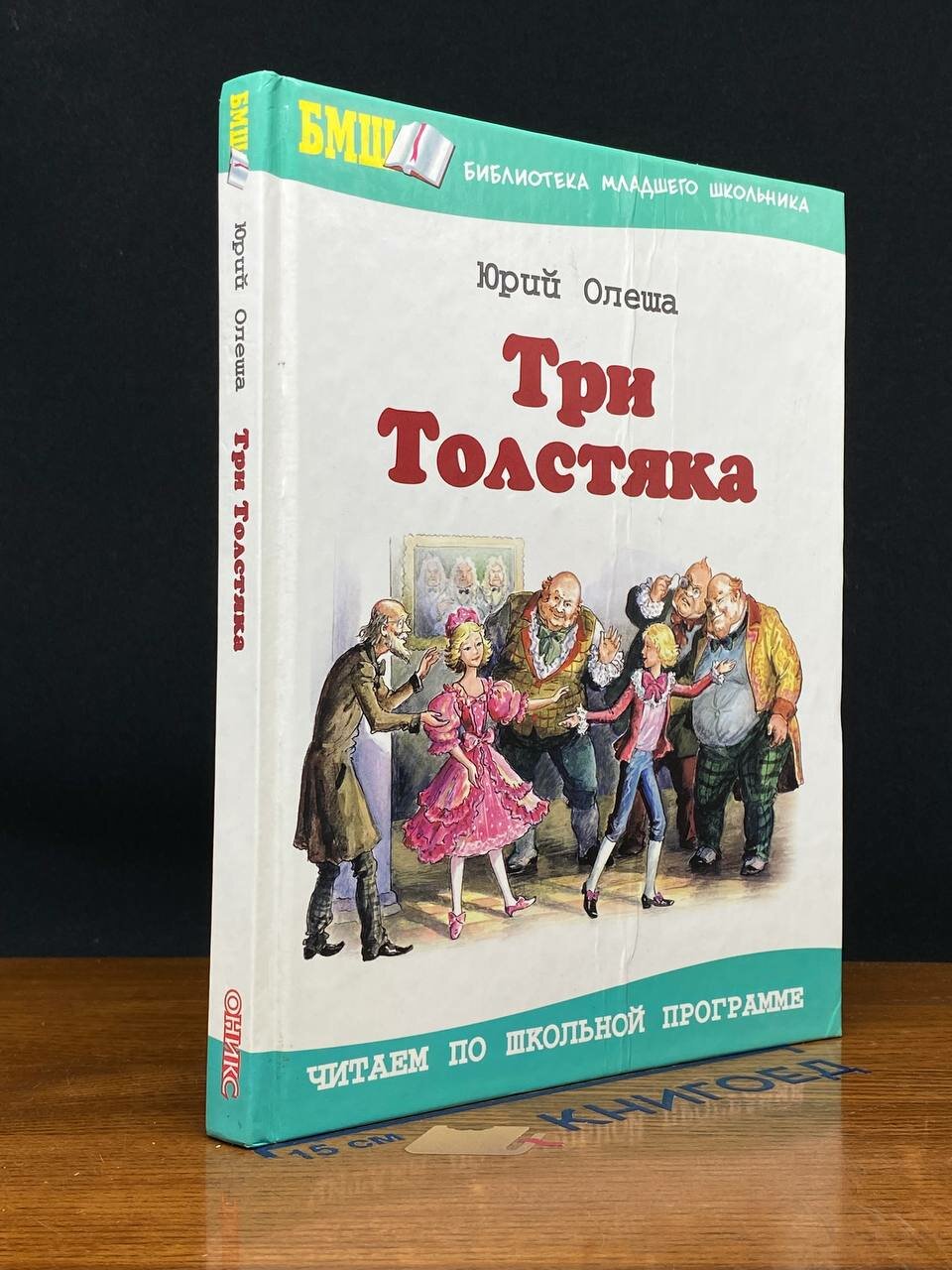 Книга. (Дефект) Три толстяка 2006 (2042362722587)