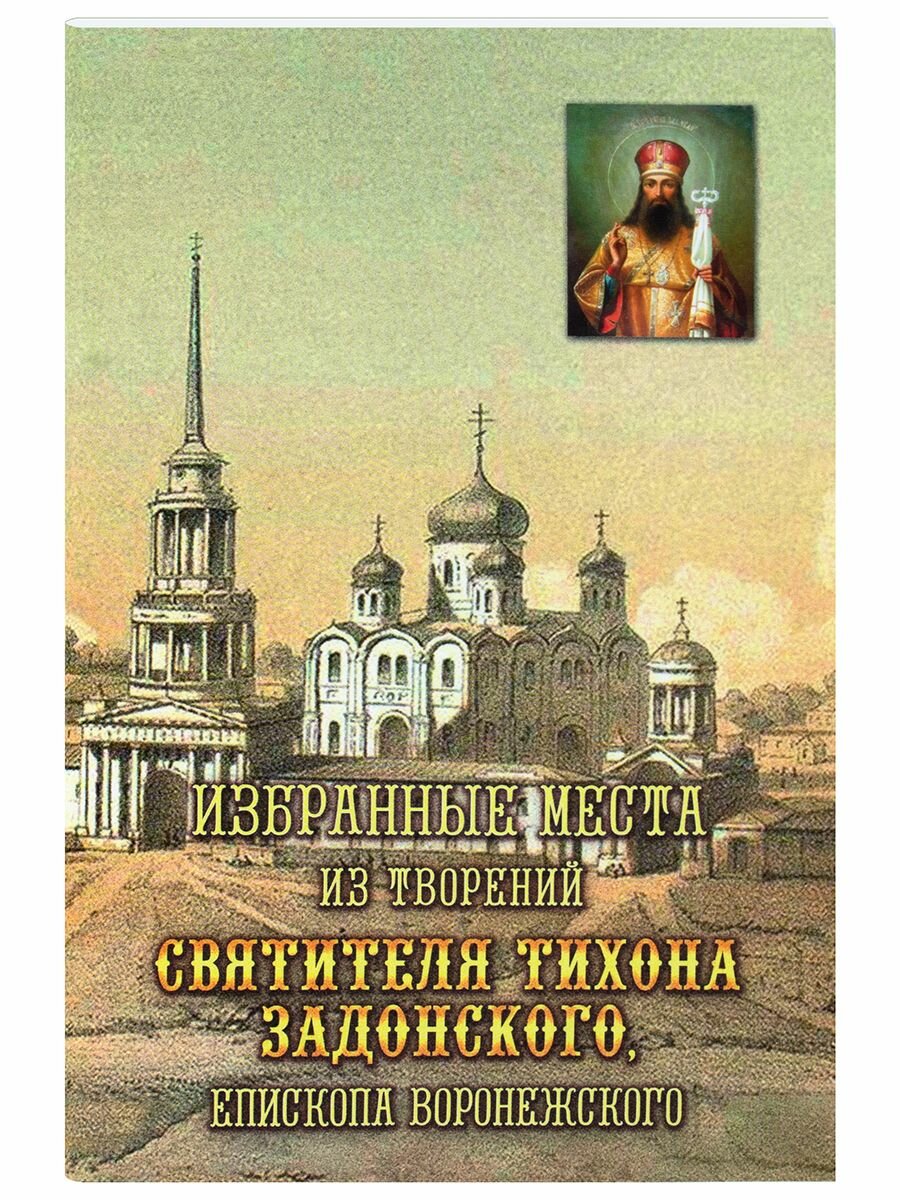 Избранные места из творений святителя Тихона Задонского
