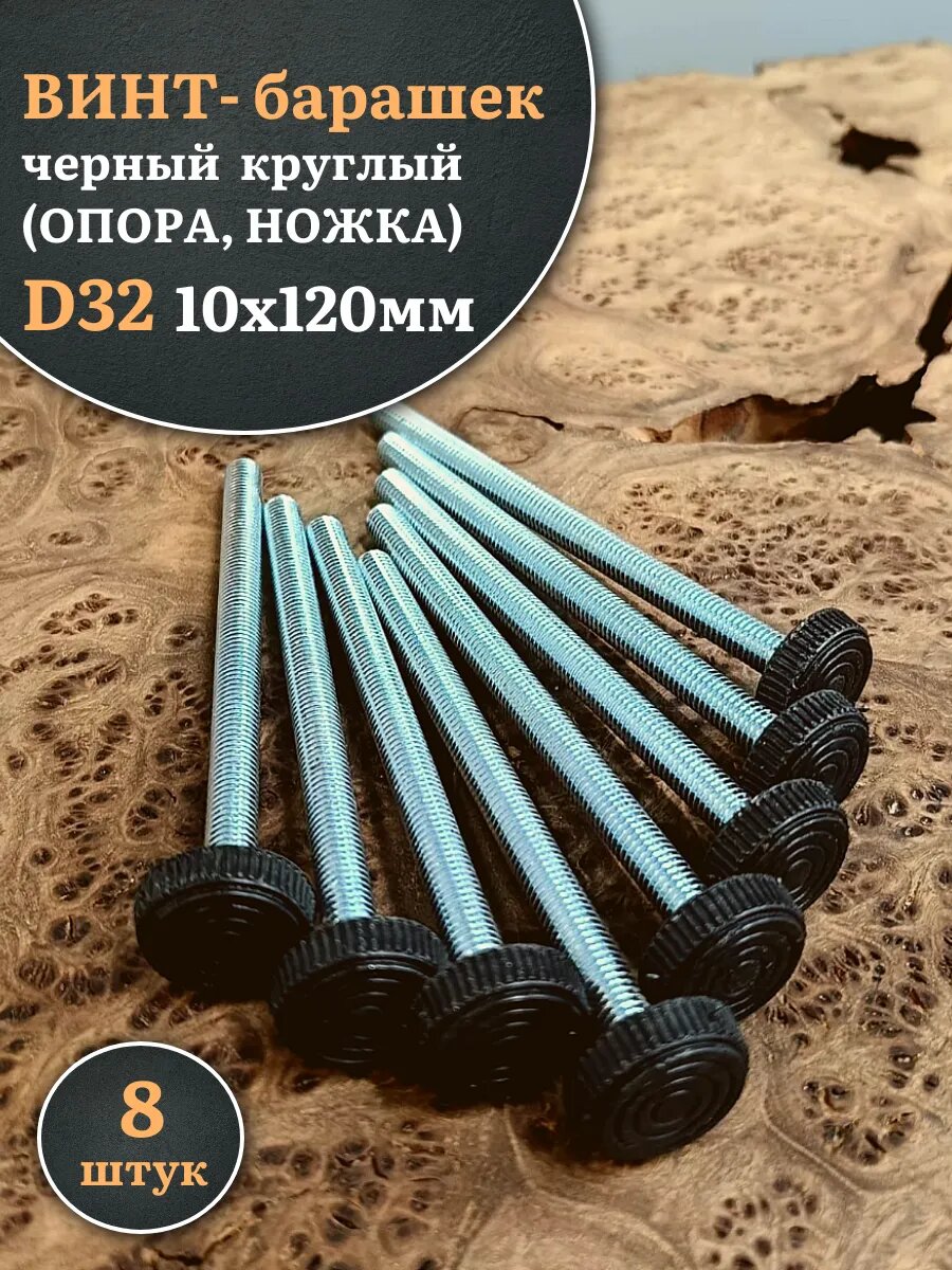 Ножка опора D32 М10х120 регулируемая мебельная круглая 8 шт