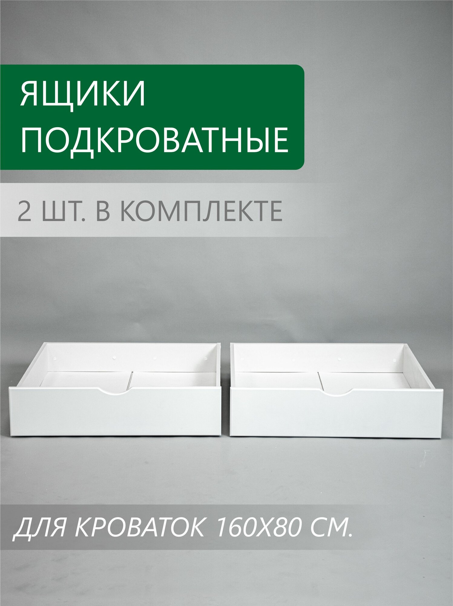 Подкроватные выкатные ящики для кроватей модельного ряда Соня 160x80