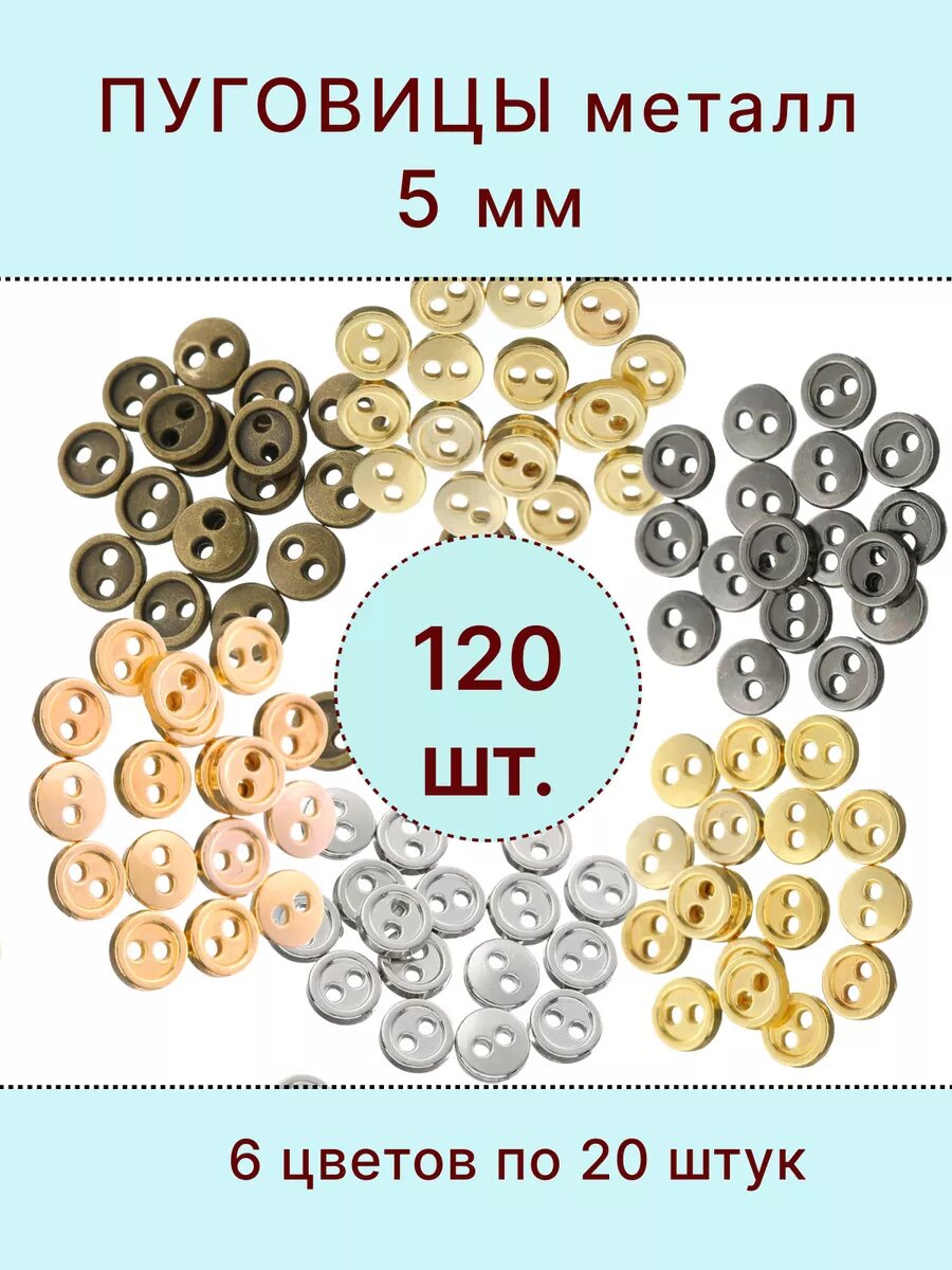 Мини пуговицы металл 5 мм 120 шт.