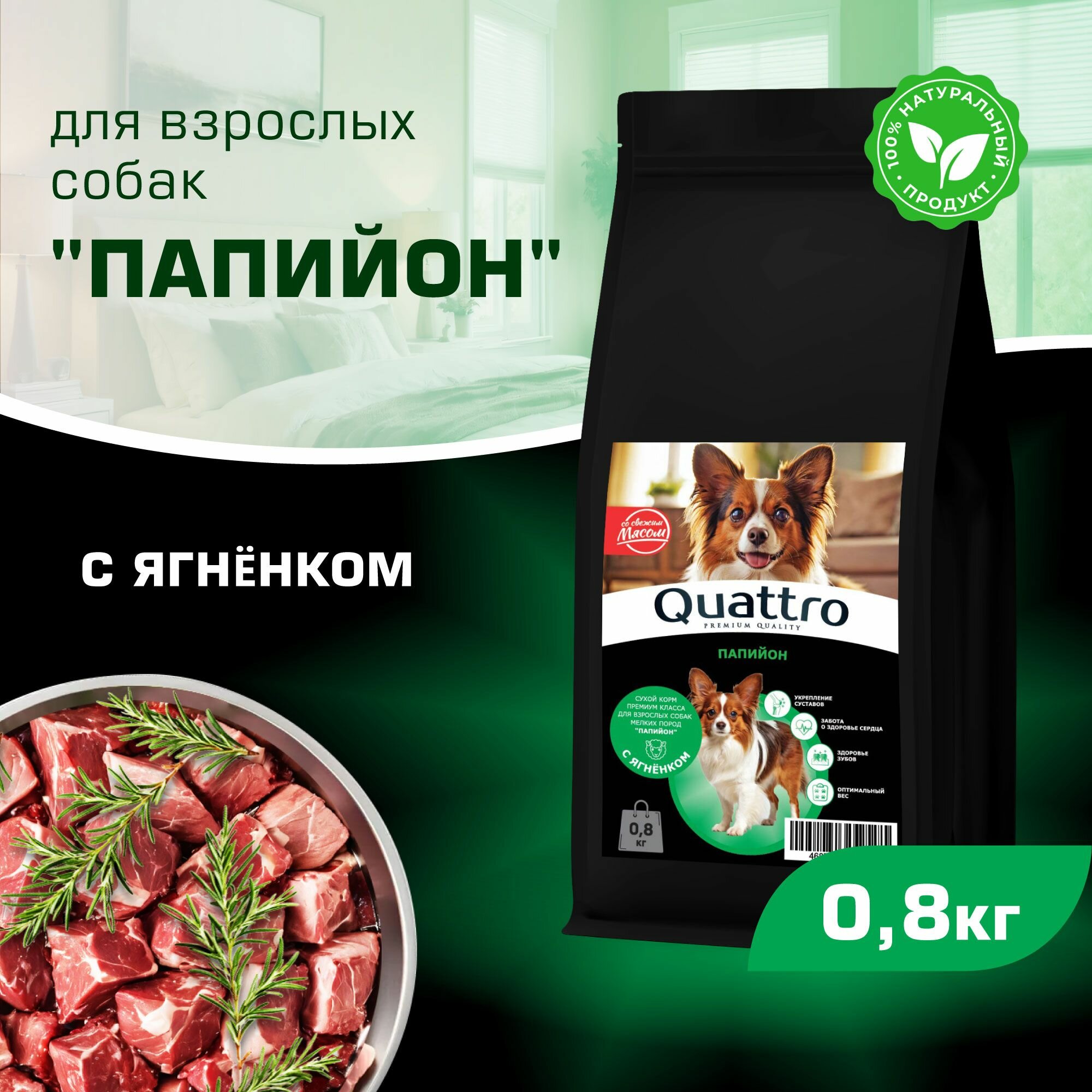 Quattro корм для взрослых собак породы Папийон, с ягненком 800 гр