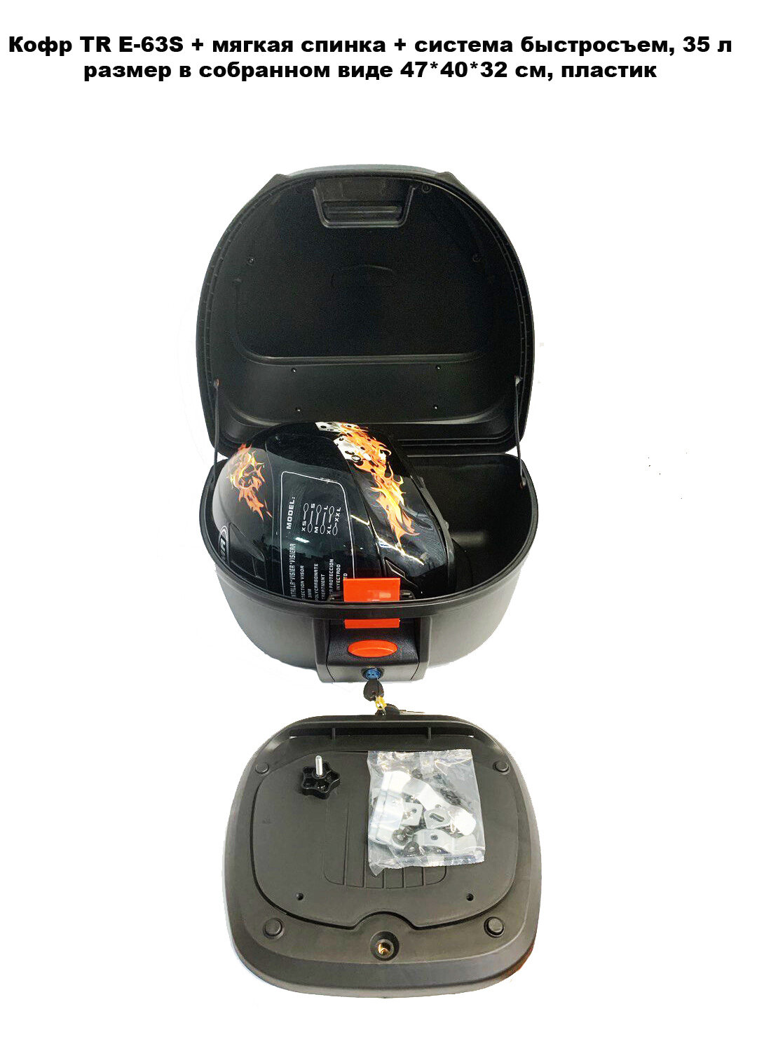 Кофр TR E-63S + мягкая спинка +система быстросъем, 35L для мототехники