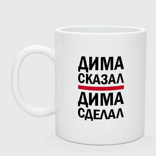 Дима сказал дима сделал Керамическая кружка