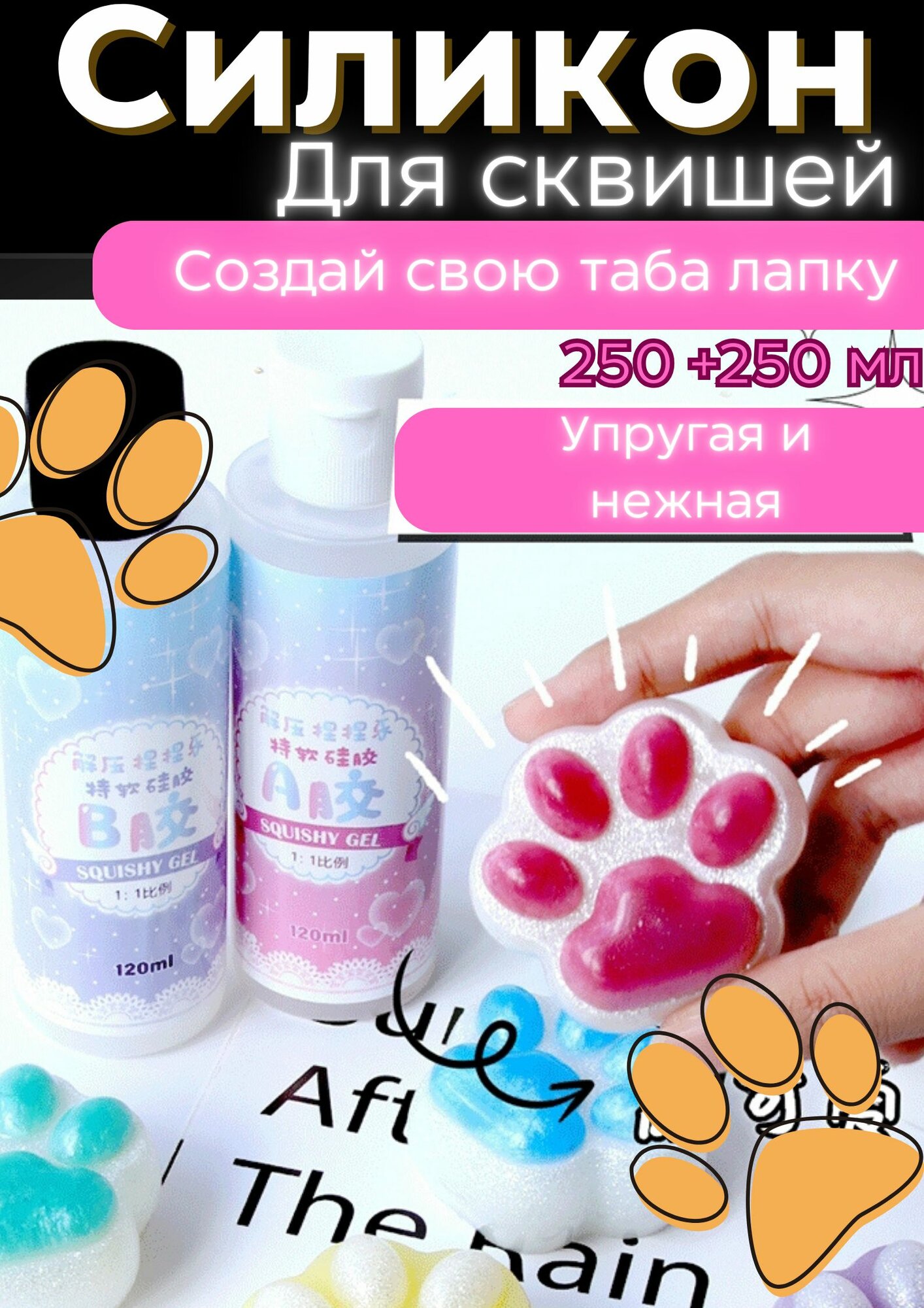 Силикон для таба сквишей лапки