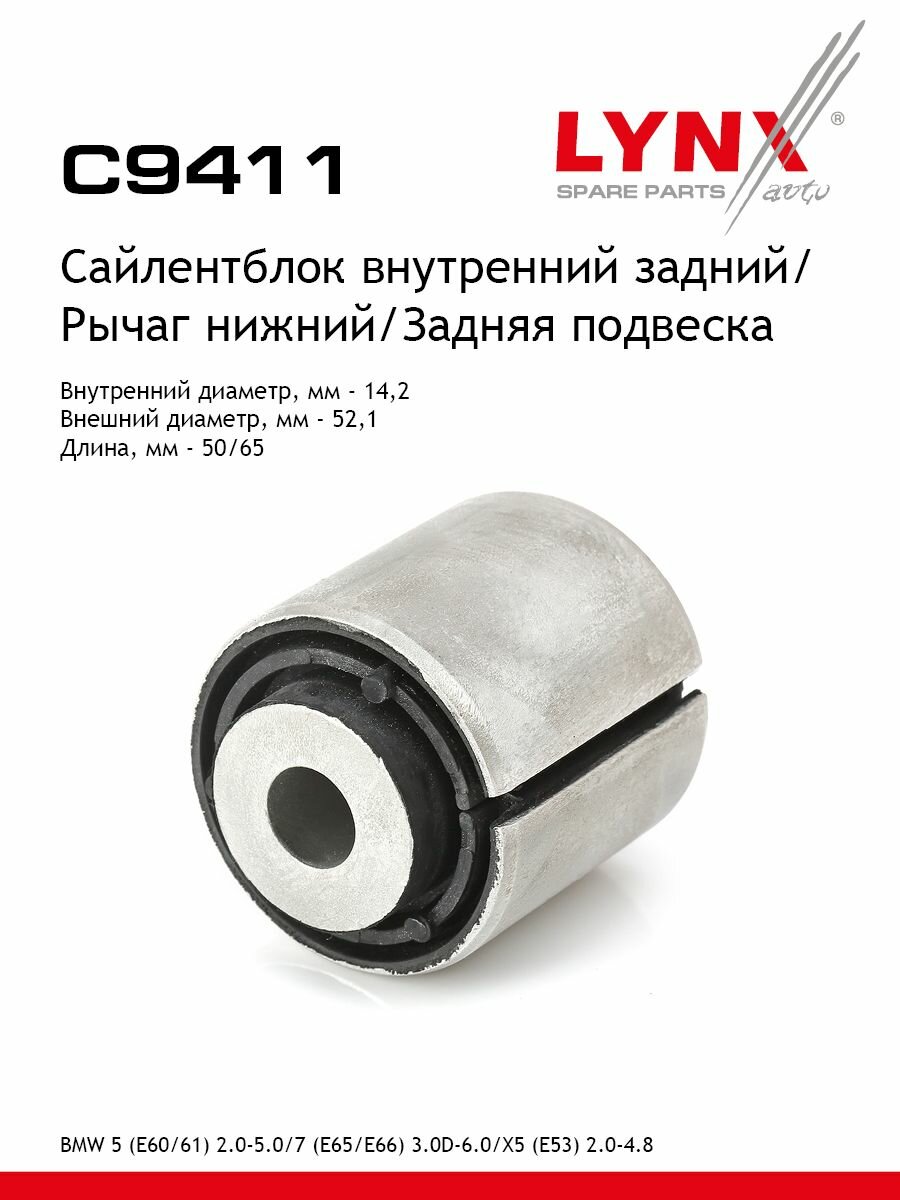 LYNXauto Сайлентблок BMW 5(E60/61) 2.0-5.0 03-10 / 7(E65 / E66) 3.0D-6.0 02> / X5(E53) 2.0-4.8 00-06