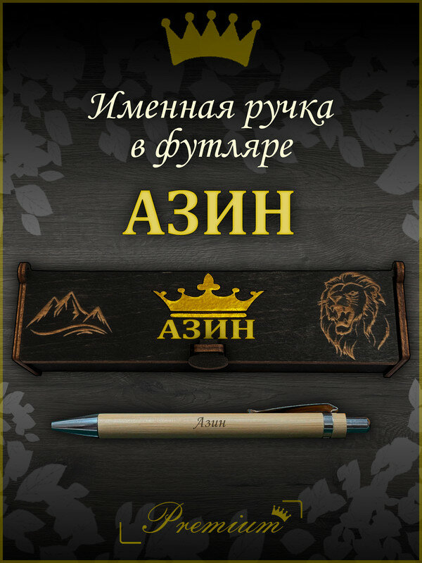 Подарочная бамбуковая ручка с гравировкой в деревянном футляре Азин
