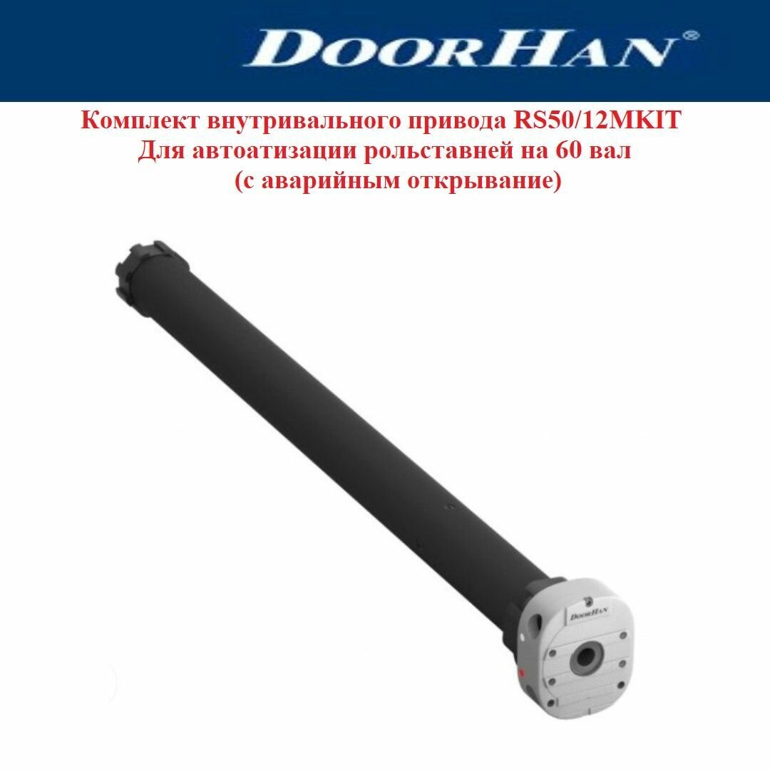 Комплект привода для рольставней Doorhan RS50/12 50Нм с авар. открыванием на 60 вал, RS50/12MKIT