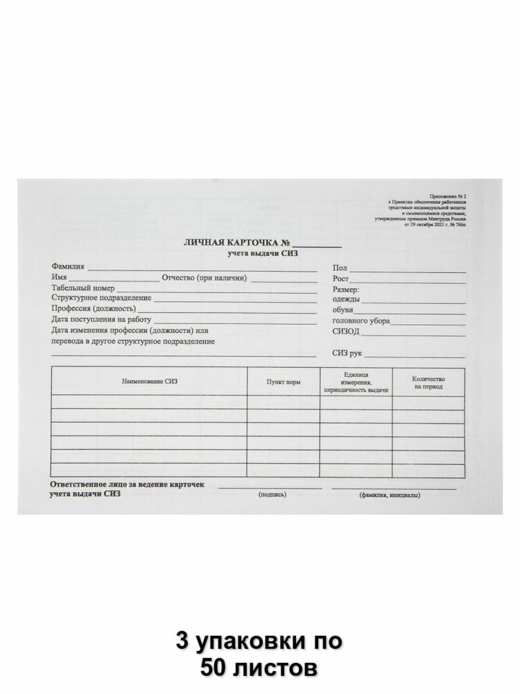 Attache Бланк Карточка учета выдачи СИЗ, А5, 50 шт, 3 уп