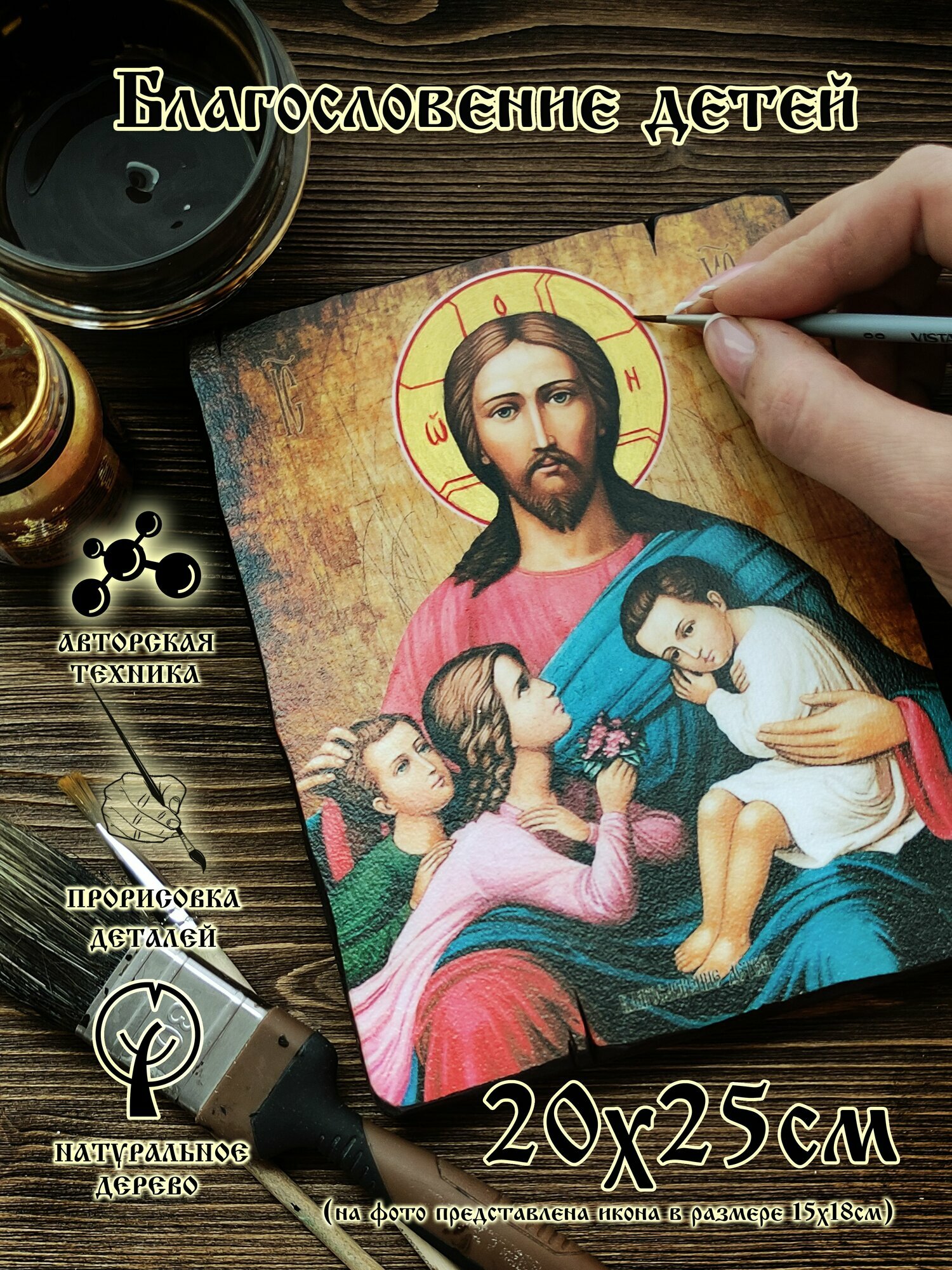 Икона Благословение детей, дерево, 20 см x 25 см, от семейной мастерской завет
