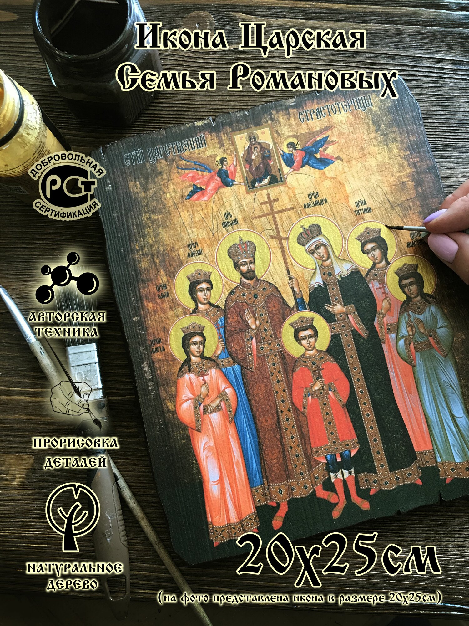 Икона Царская семья Романовых, дерево, 20 см x 25 см, от семейной мастерской завет