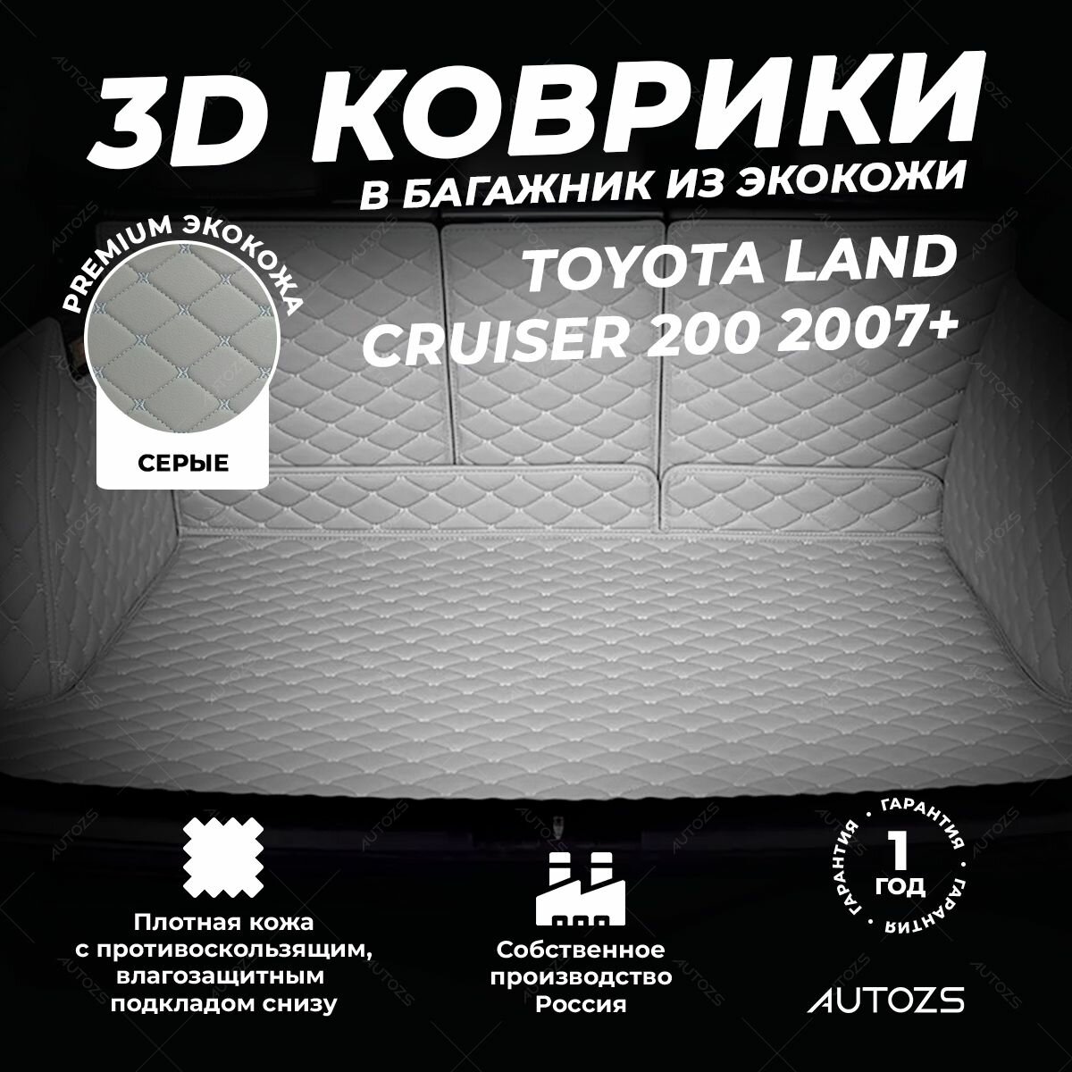 Кожаный 3D коврик в багажник чехол Toyota Land Cruiser 200 (2007+)/Lexus LX III (2007+) 7мест Полный комплект (с боковинами) серый 3Д ковры в автомобиль