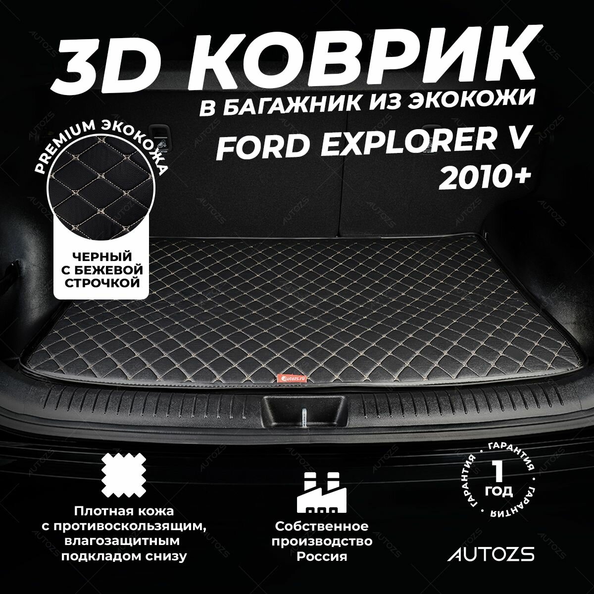 Кожаный 3D коврик в багажник Ford Explorer V (2010+) базовый Черный с бежевой строчкой