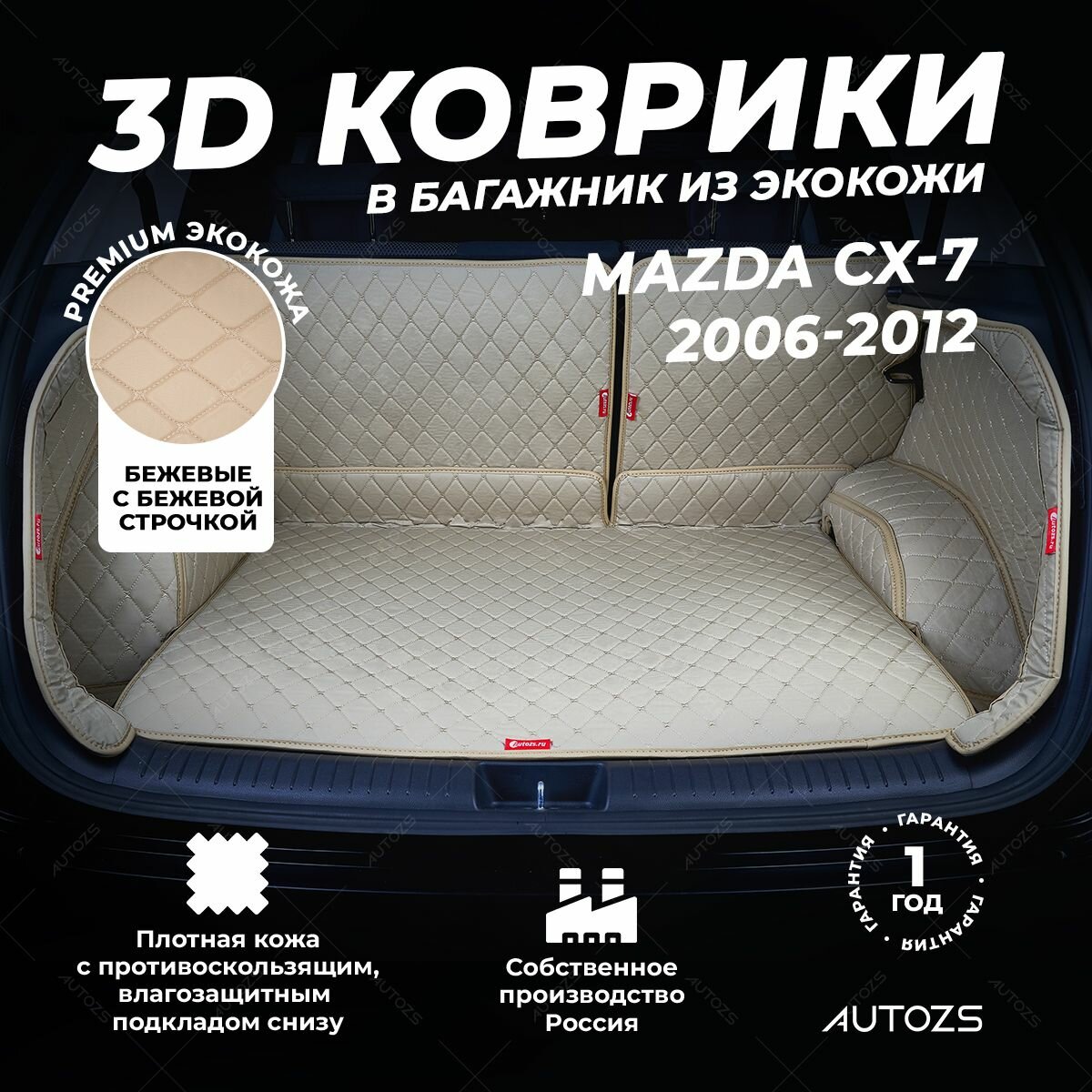 Кожаный 3D коврик в багажник чехол Mazda CX-7 Полный комплект (с боковинами) Бежевый
