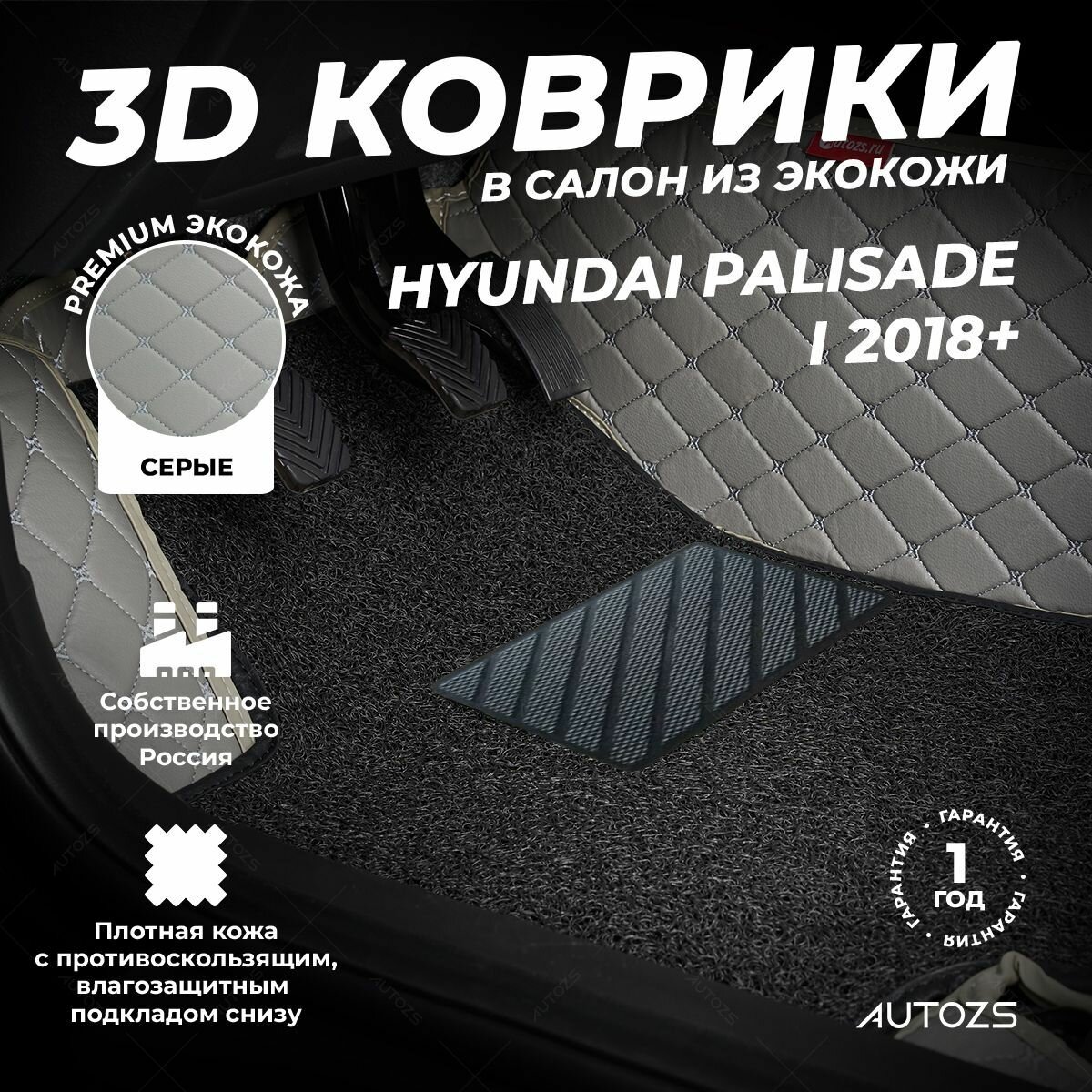 Кожаные 3D коврики в салон с бортами с черным ворсом для Hyundai Palisade I 2018+ серые