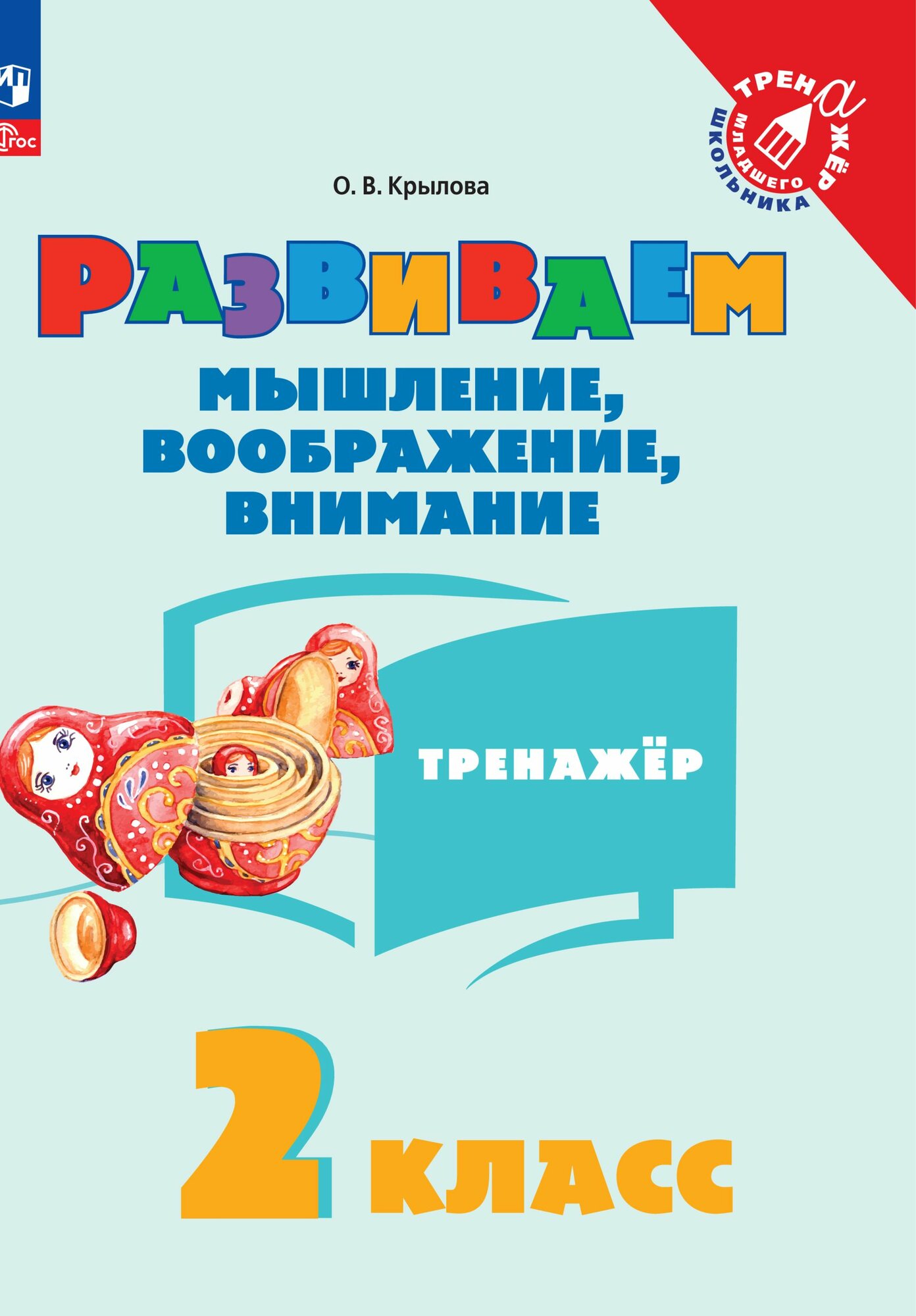 Развиваем мышление, воображение, внимание. 2 класс. Тренажёр