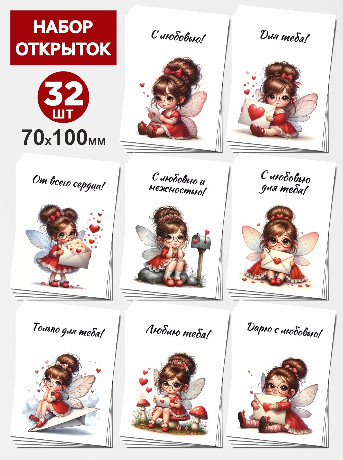 Набор мини-открыток 32 шт, 70х100мм, бирки, карточки, открытки для подарков на 14 февраля, 8 Марта, День Рождения - Любовь #008 - №1, postcard_32_love_#008_set_1