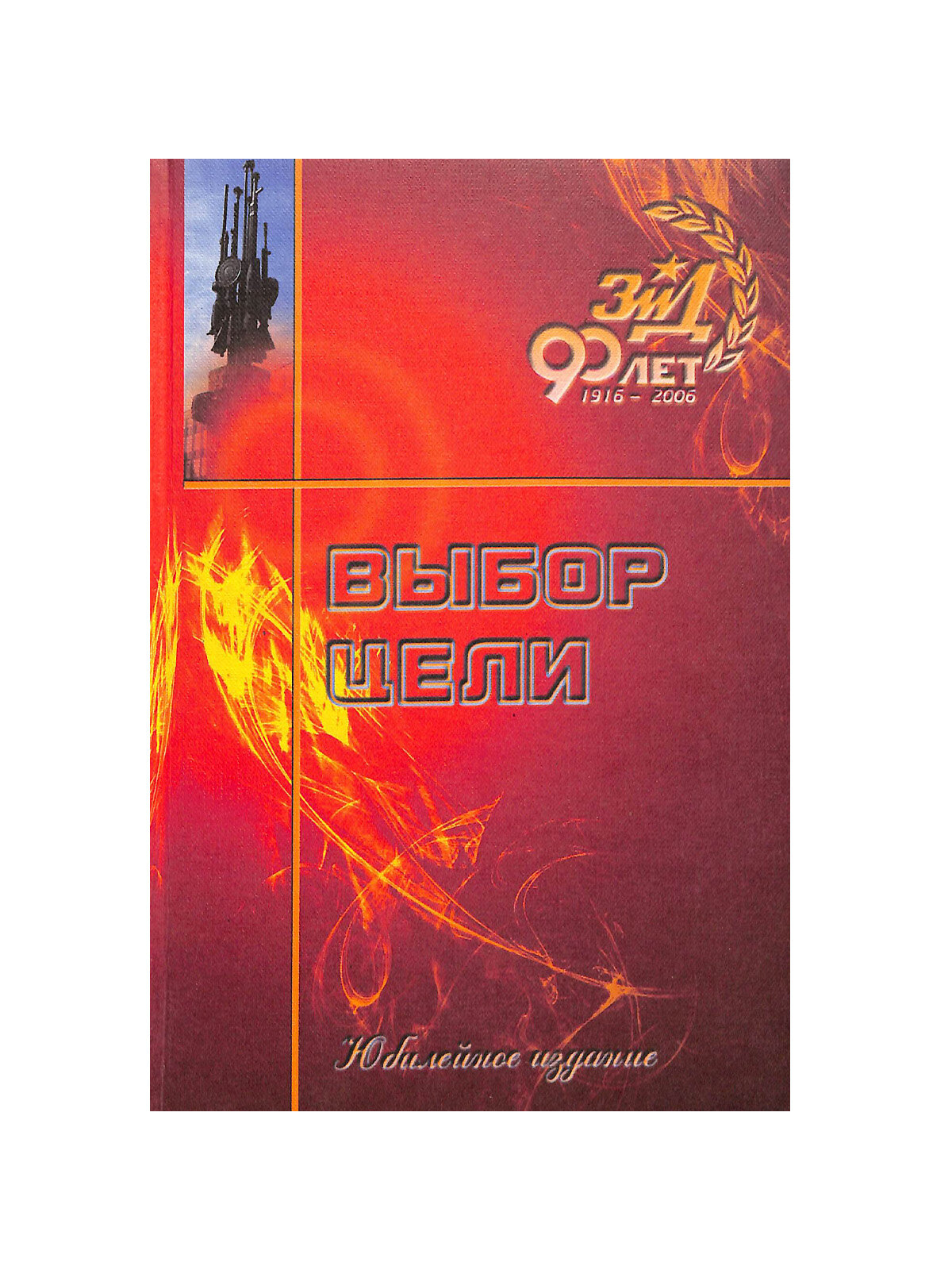 90 лет ЗиД. Выбор цели