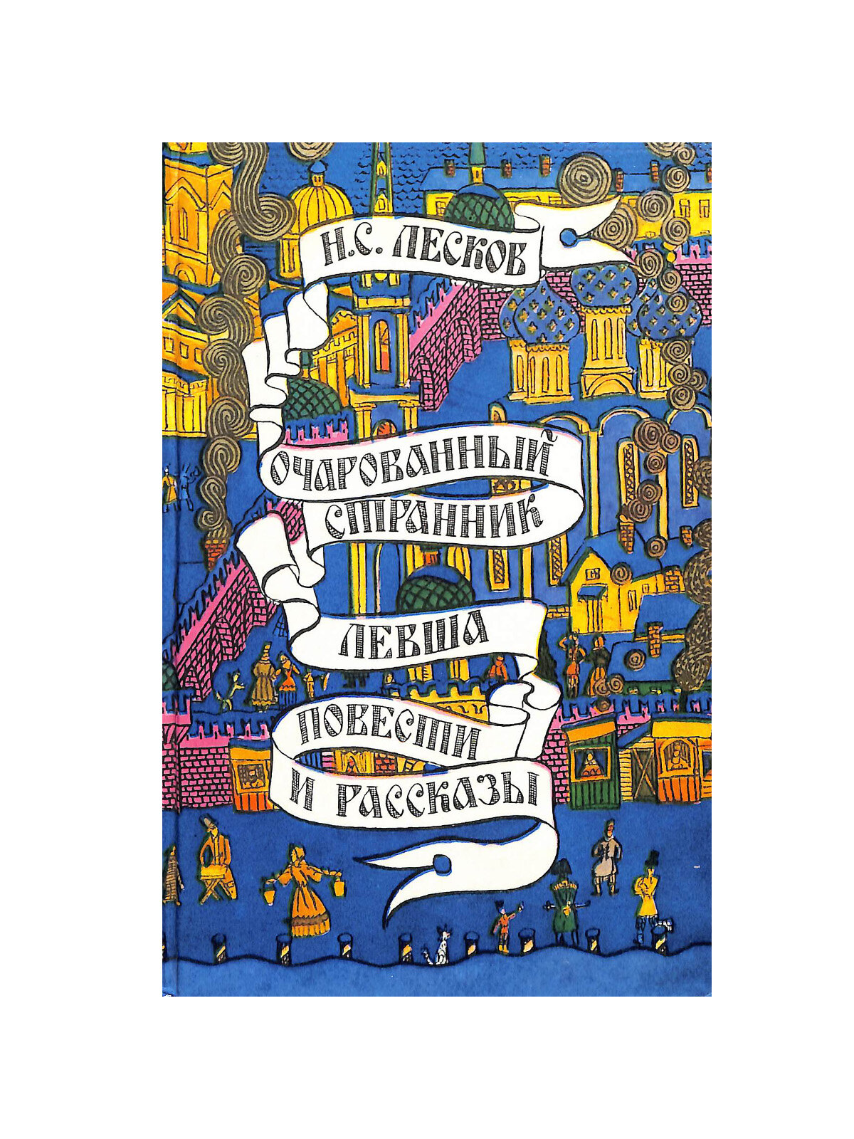 Очарованный странник. Левша. Повести и рассказы