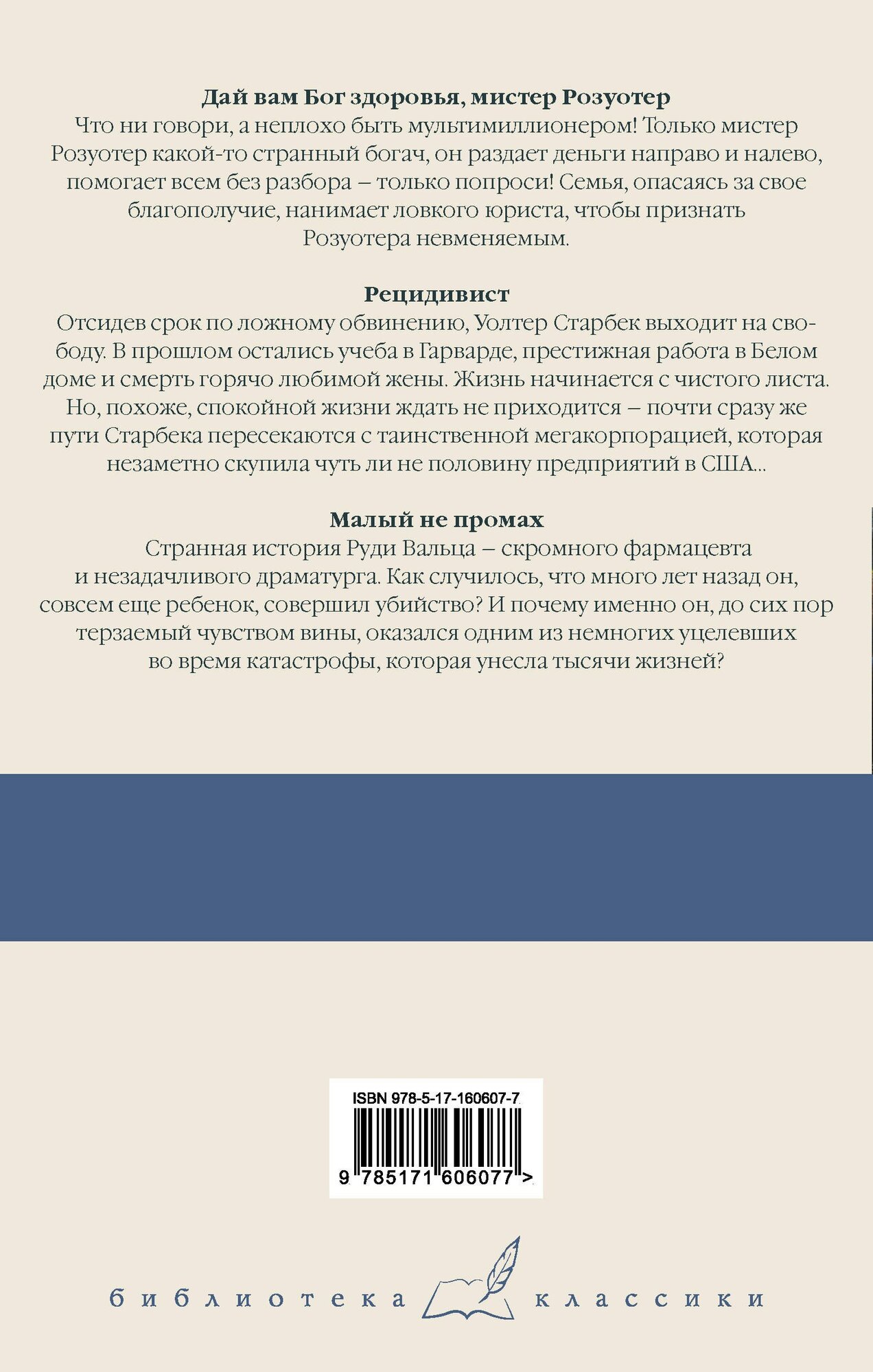Дай вам Бог здоровья, мистер Розуотер. Рецидивист. Малый не промах (Курт Воннегут)