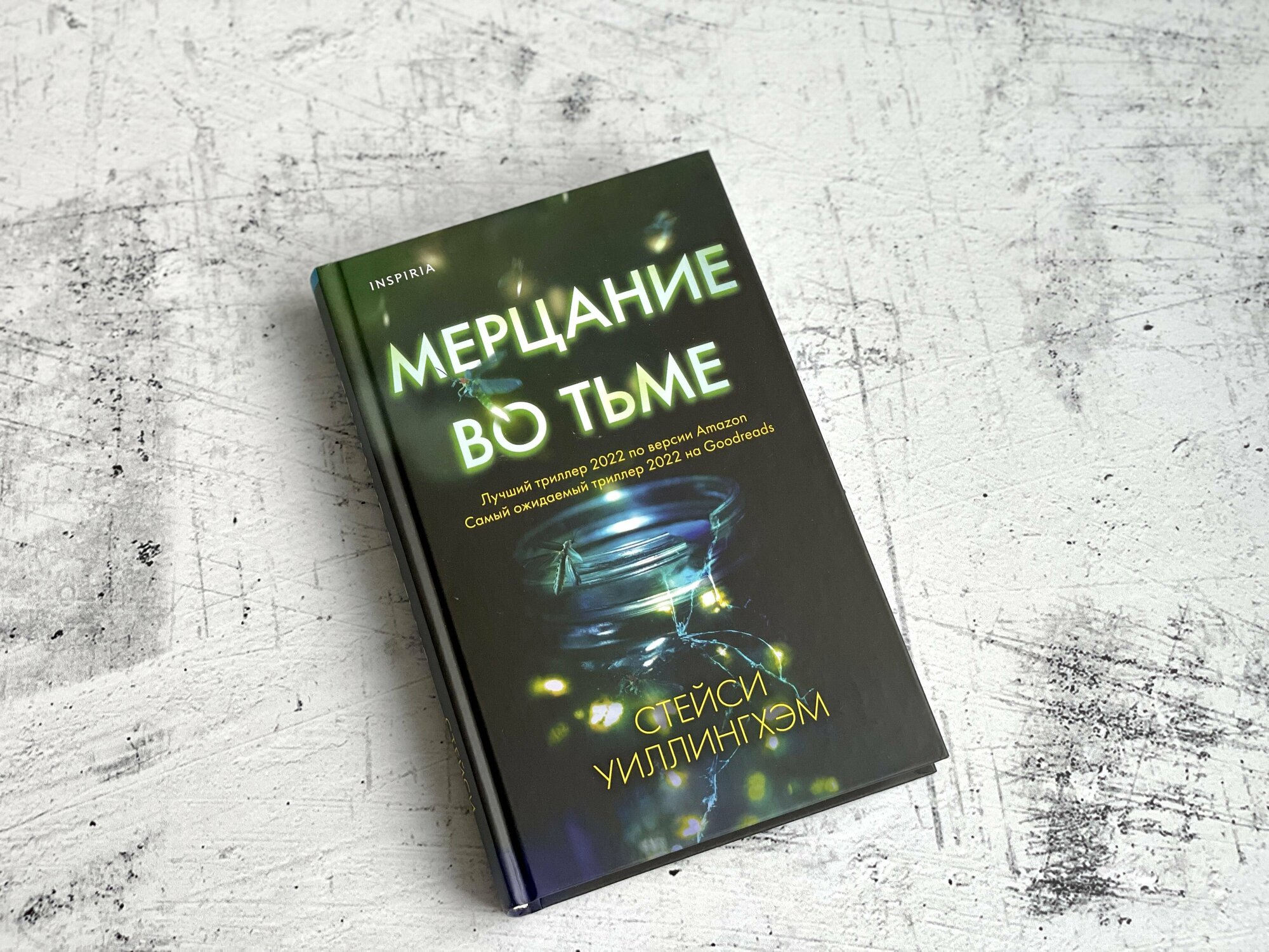 Мерцание во тьме — фото 1
