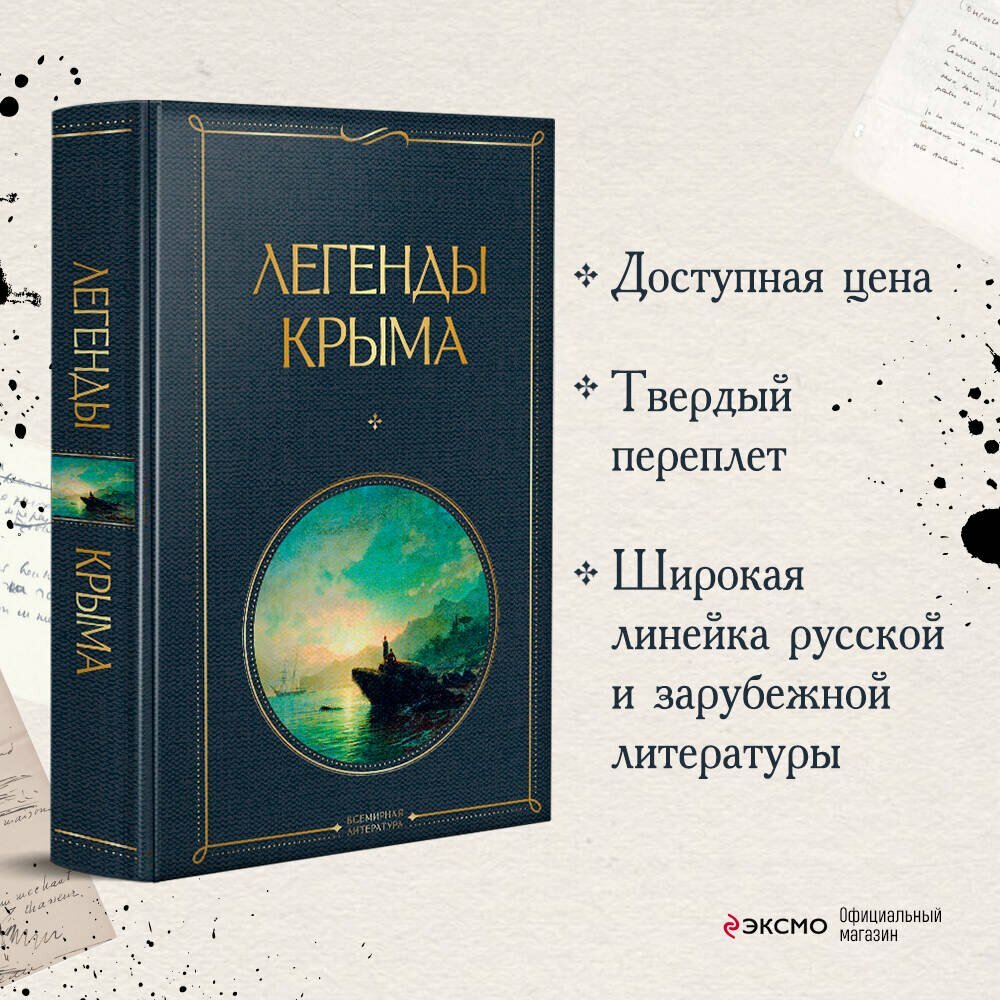 Легенды Крыма — фото 1