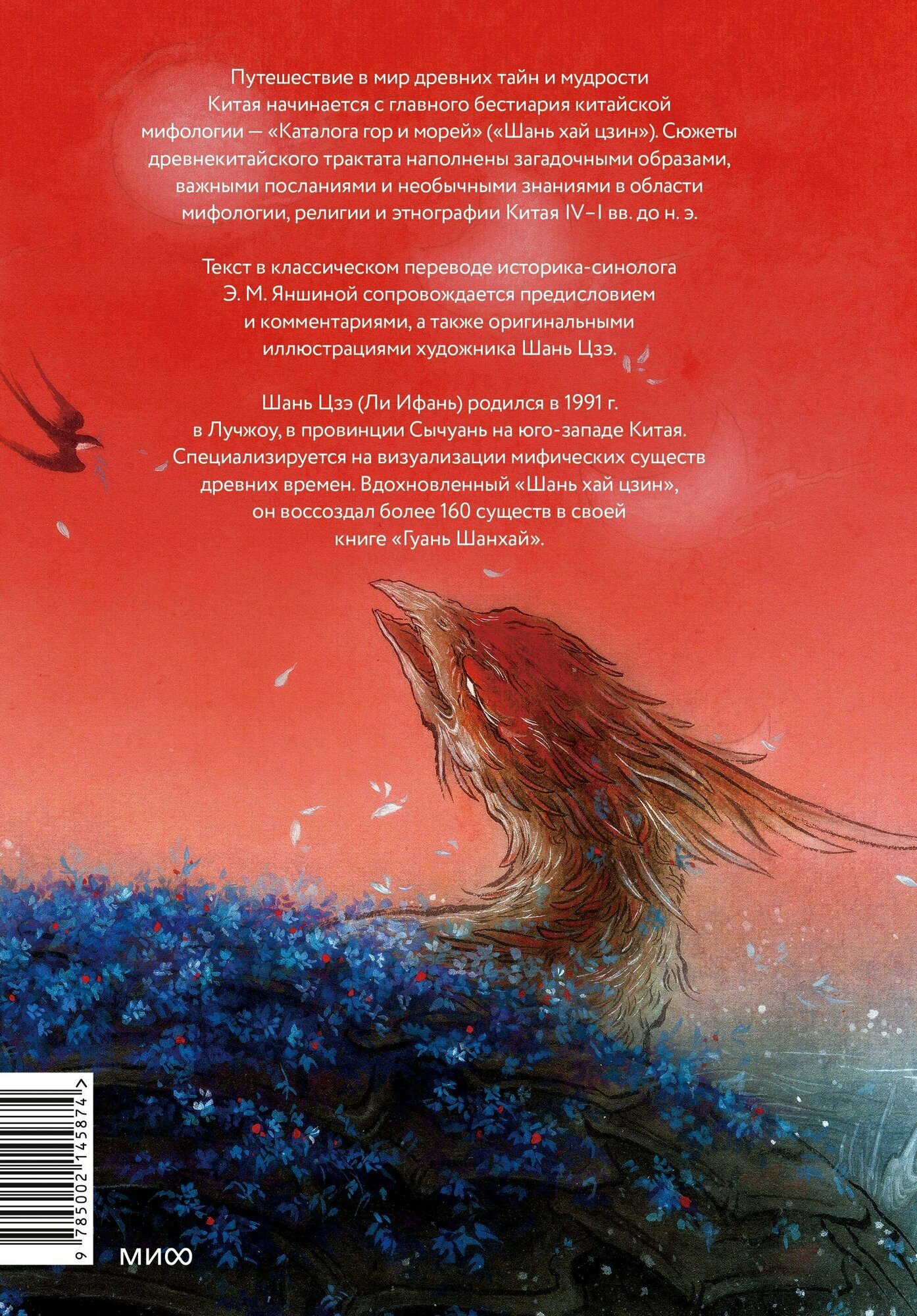 Легенды гор и морей. Монстры и предания Древнего Китая ()