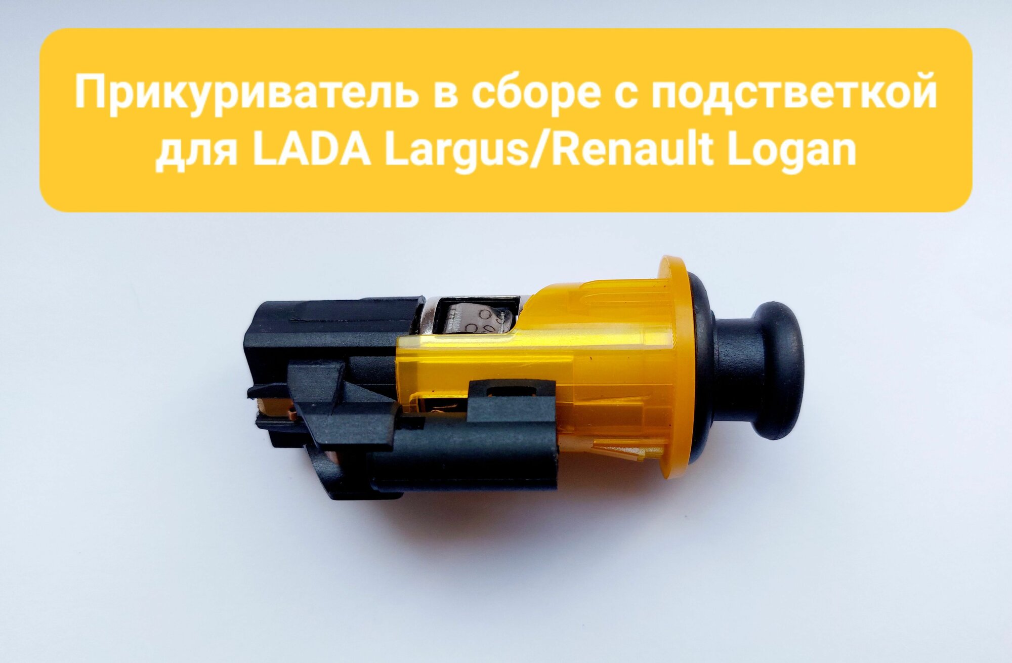 Прикуриватель в сборе на Renault LOGAN, LADA LARGUS с подсветкой арт. 82000463388